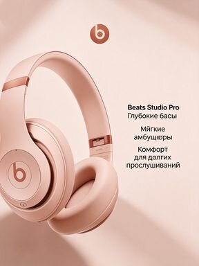 Beats Наушники беспроводные с микрофоном Beats Studio Pro, Bluetooth, 3.5 мм, USB Type-C, бежевый