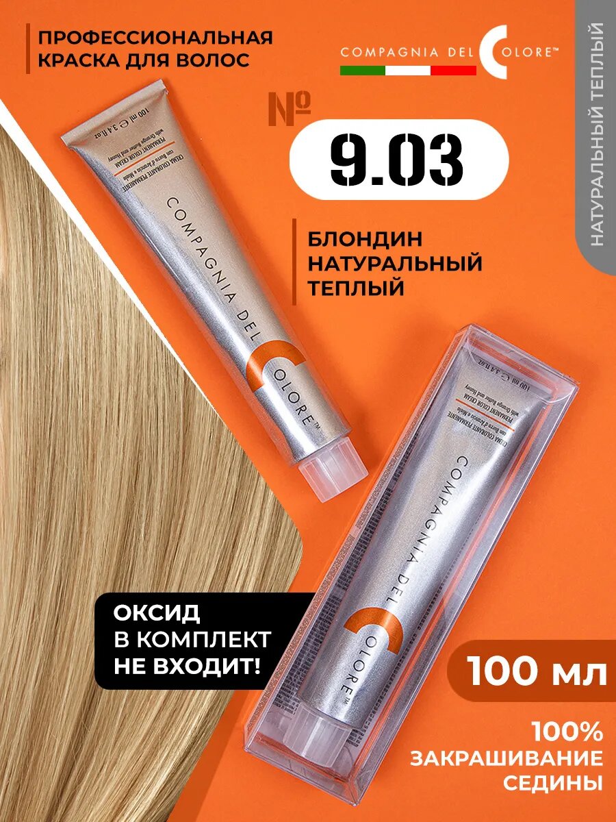 Итальянская профессиональная краска для волос, Compagnia Del Colore, 9.03 светлый теплый натуральный блондин, 100 мл