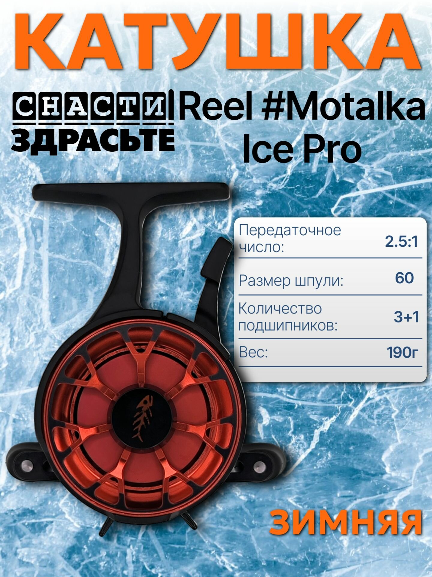 Катушка зимняя SnastiZdraste Reel #Motalka Ice Pro 25 3+1BB 2.5:1