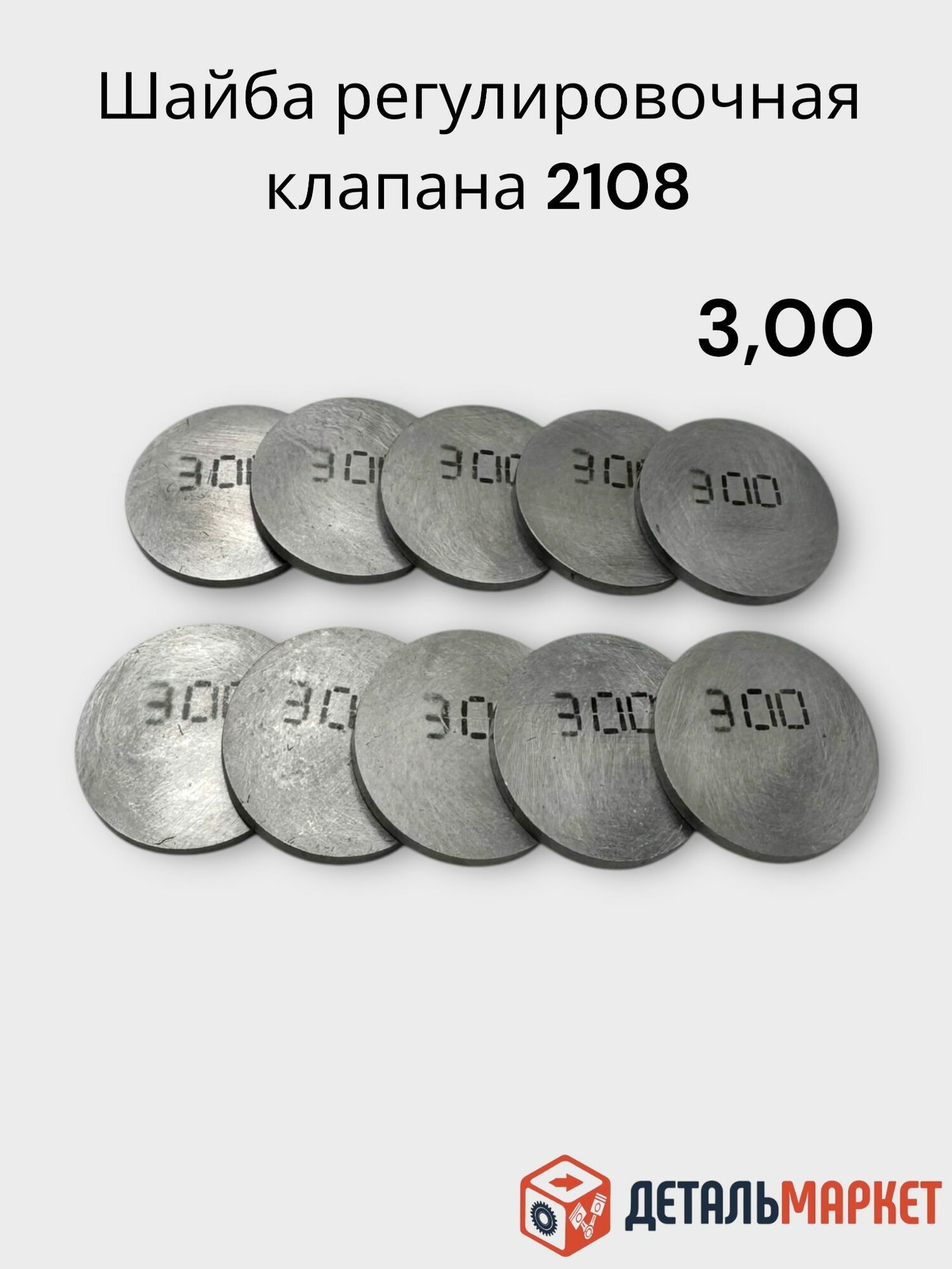Шайба регулировочная клапанов для ВАЗ 2108 3,00 к-т 10 шт. / комплект регулировочных шайб
