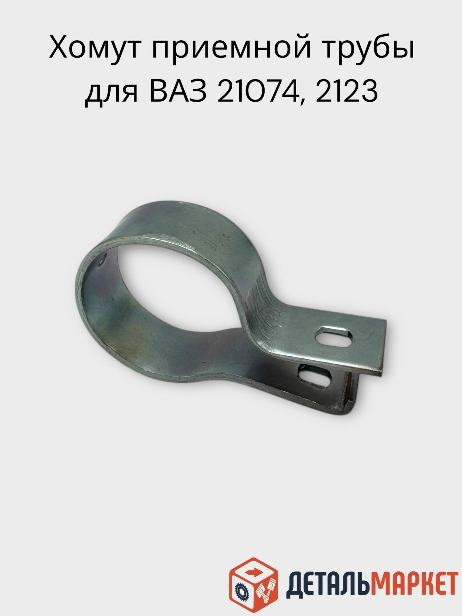 Хомут приемной трубы для ВАЗ 21074, 2123, Chevrolet Niva