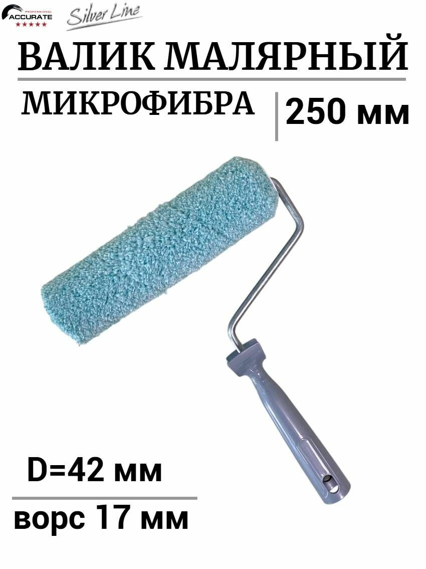Валик малярный Accurate Silver Line 250мм Микрофибра ворс 17мм d42мм бюгель 8мм
