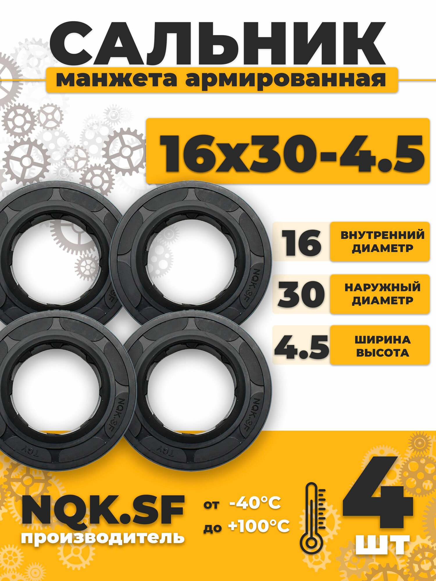 Сальник манжета армированная 16х30х4.5 - 4 штуки.