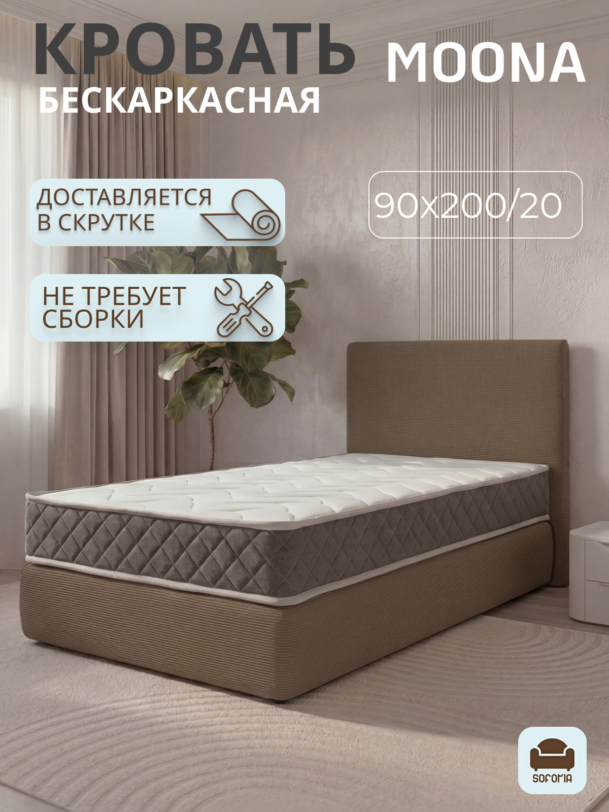 Кровать MOONA, односпальная, бескаркасная, вельветовая, 200x90 см, какао