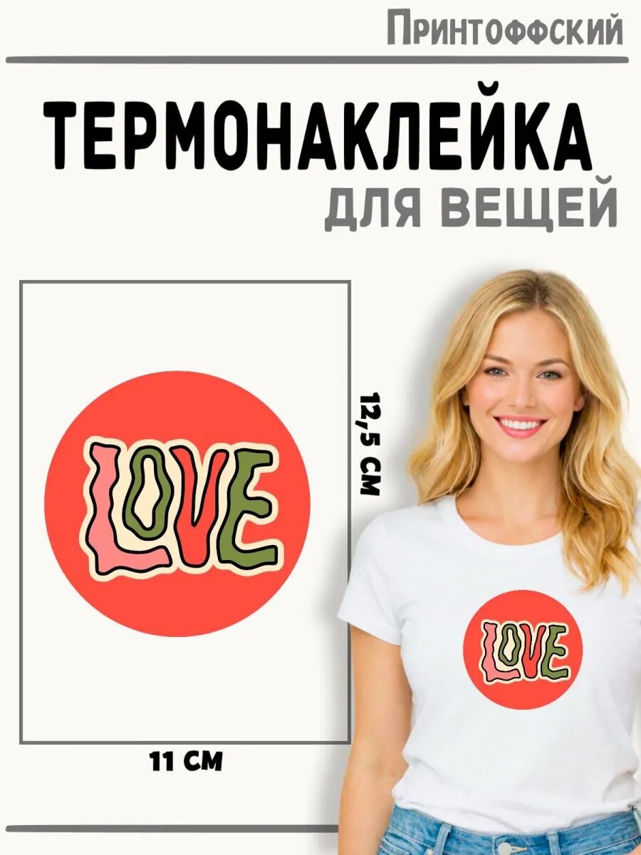 Термонаклейка Love — фото 1