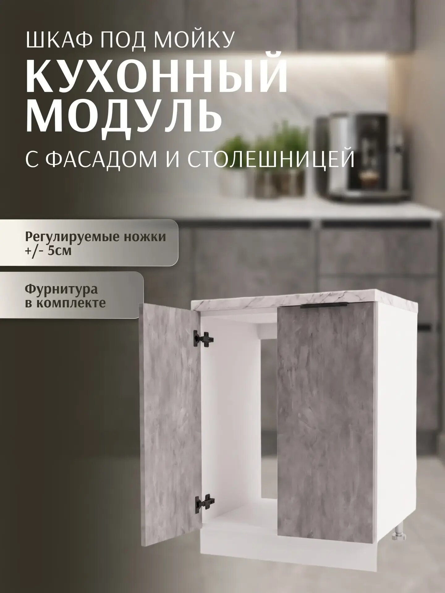 Кухонный гарнитур модульный напольный 80 см под мойку, цвет камень