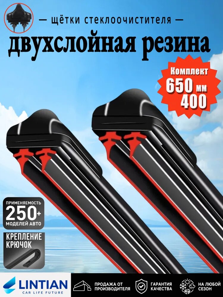 LINTIAN Щетка стеклоочистителя Бескаркасная, арт. 2U-2616, 65 см + 40 см