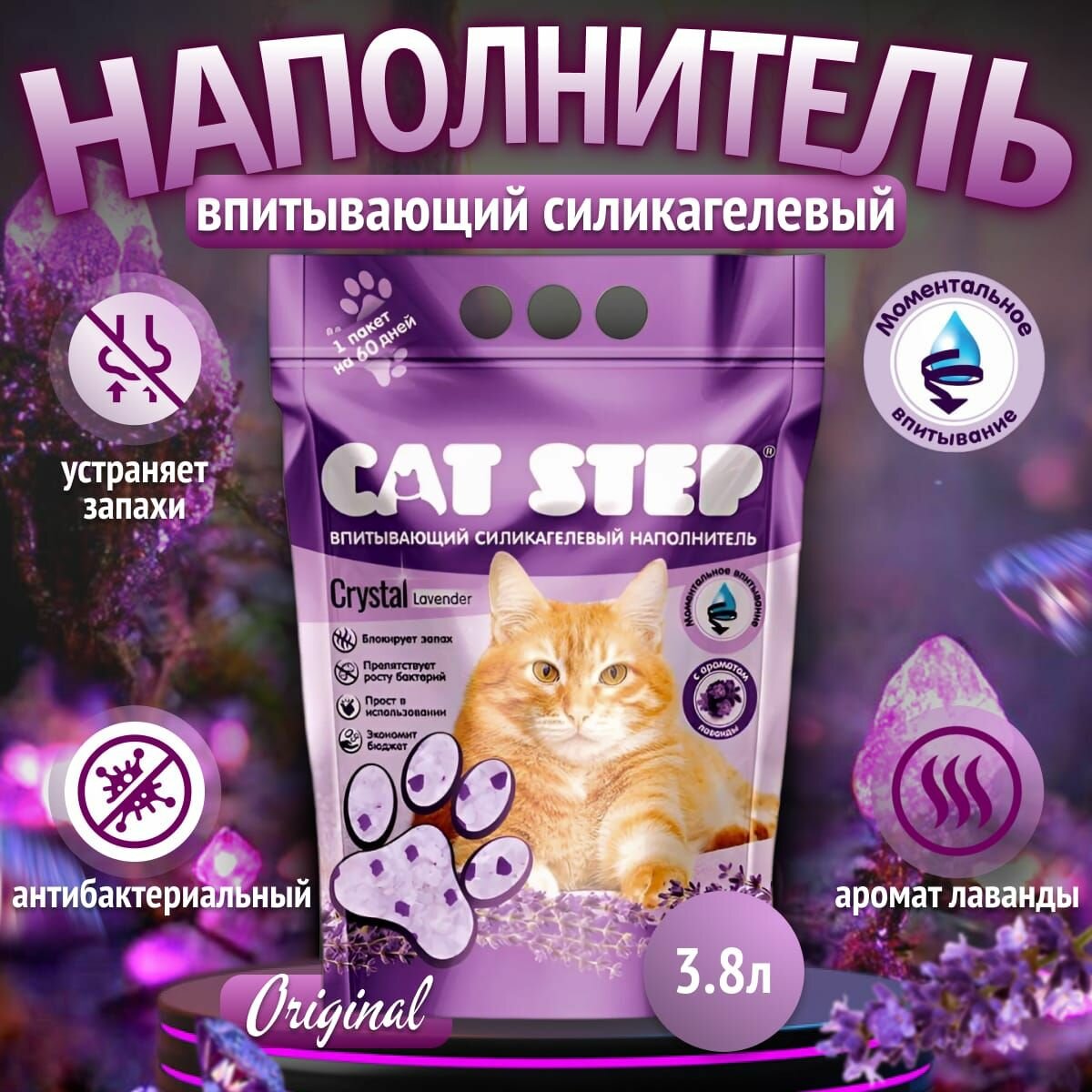 Cat Step Наполнитель Силикагелевый Впитывающий Лаванда 1670г.