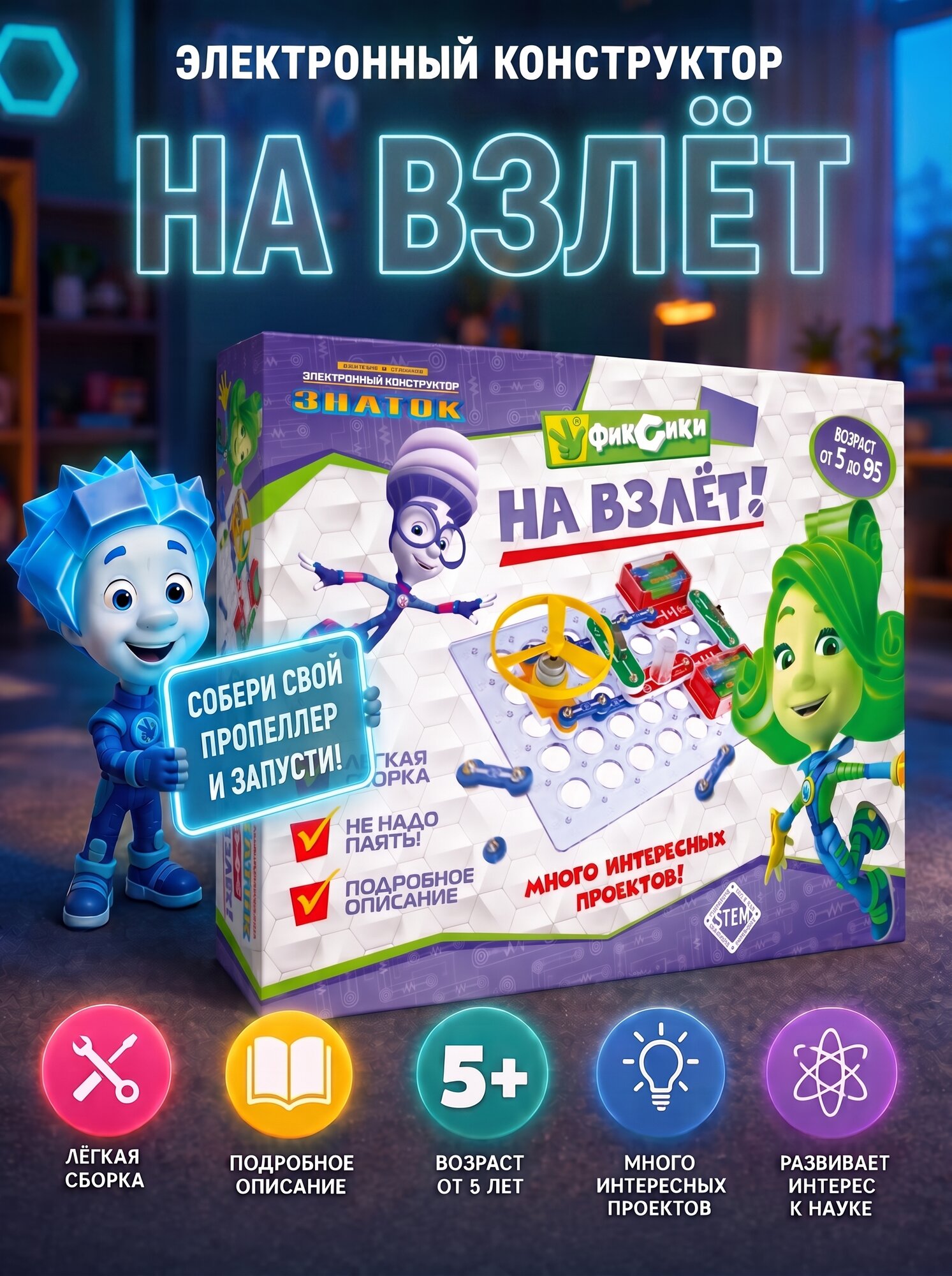 Электронный конструктор знаток "Фиксики На взлёт", схемотехника, для детей 5-12 лет