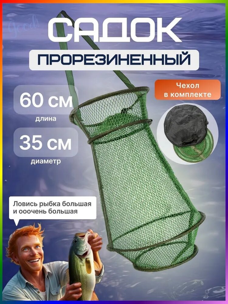 Садок, 60 см