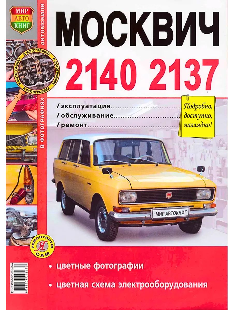 Рук. по рем. Москвич 2140/2137 цв фото "Я Ремонтирую Сам"