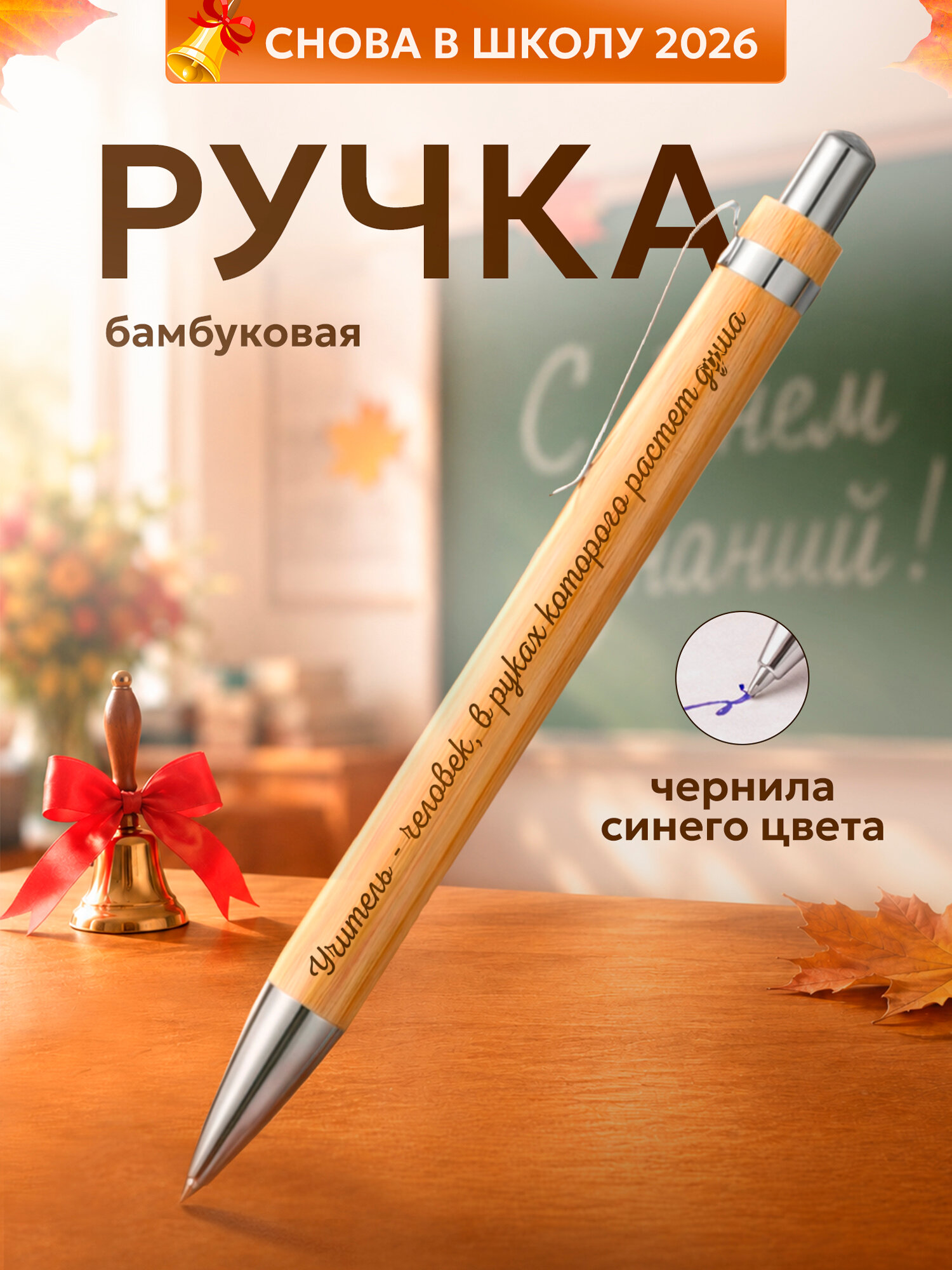 Ручка PNP, шариковая, автоматическая, синие чернила, "Учитель - человек в руках которого растет душа" круглая, с гравировкой