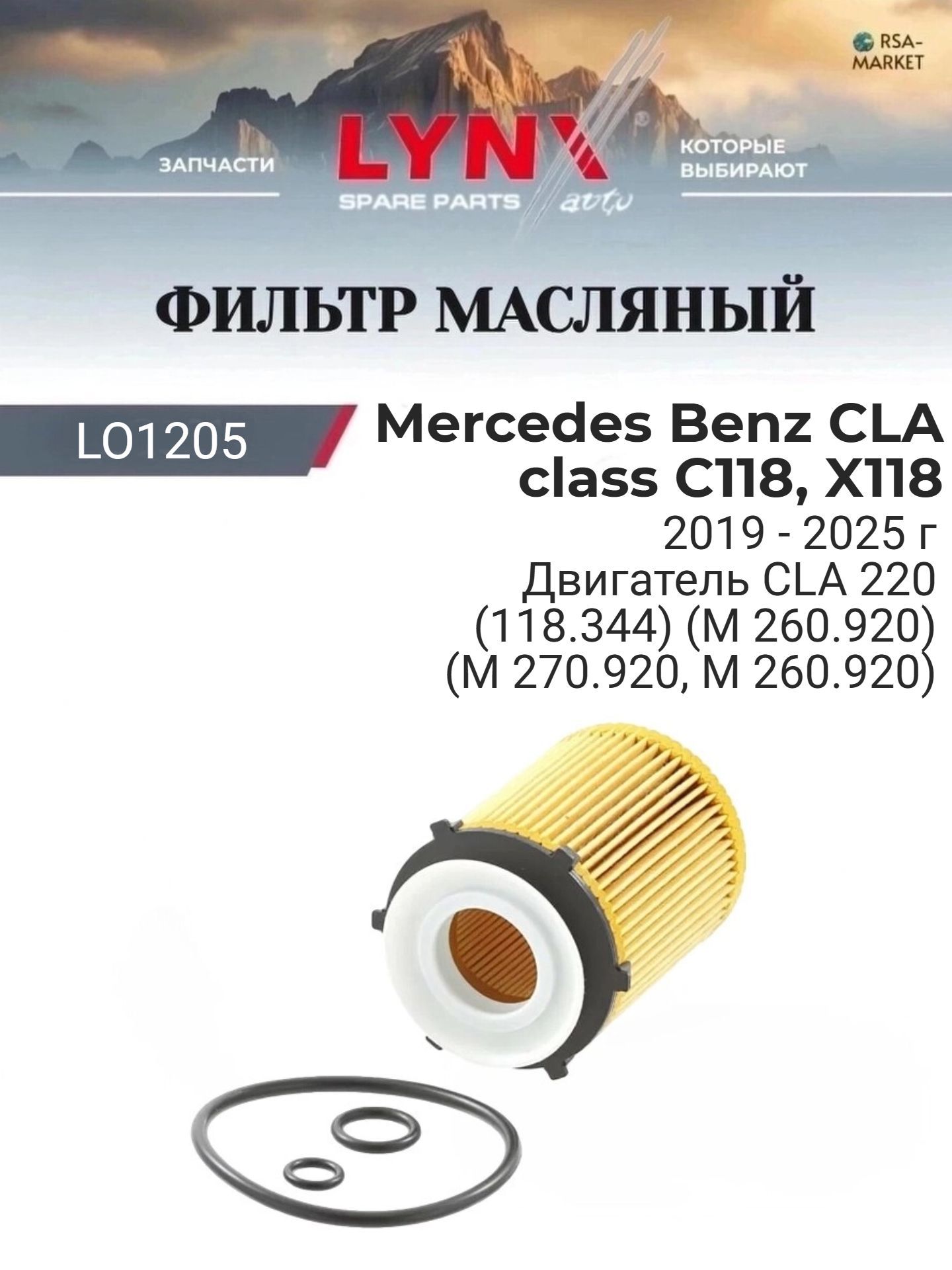 Масляный фильтр для Mercedes Benz CLA class C118, X118 2019-2025 г. Двигатель CLA 220 (118.344) (M 260.920) (M 270.920, M 260.920) Мерседес ЦЛА - Mercedes-Benz CLA-class LYNXauto