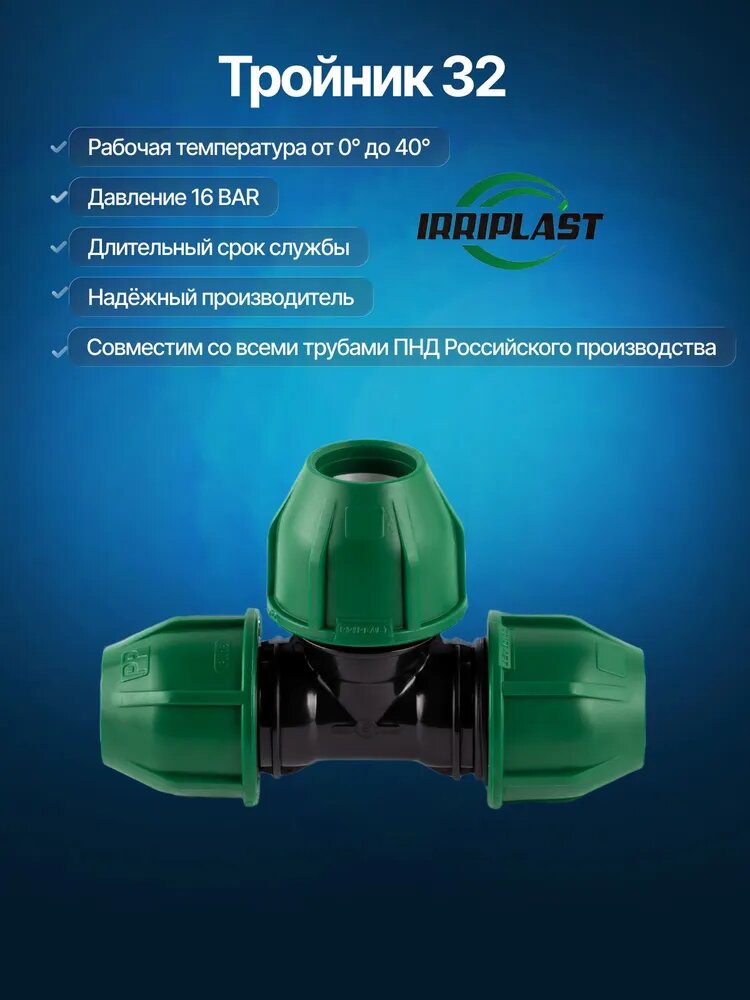 Тройник ПНД 32 мм компрессионный IRRIPLAST