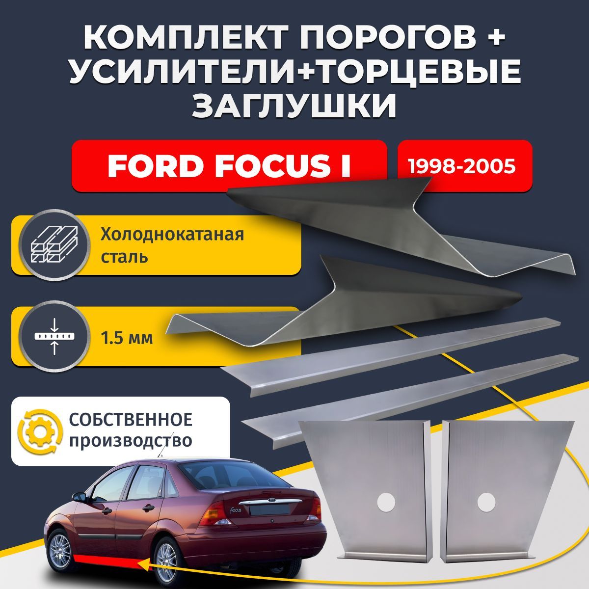 Комплект стандартных ремонтных порогов + усилители + торцевые заглушки на Ford Focus 1 1998-2005 седан (Форд Фокус 1), холоднокатаная сталь 1,5 мм.