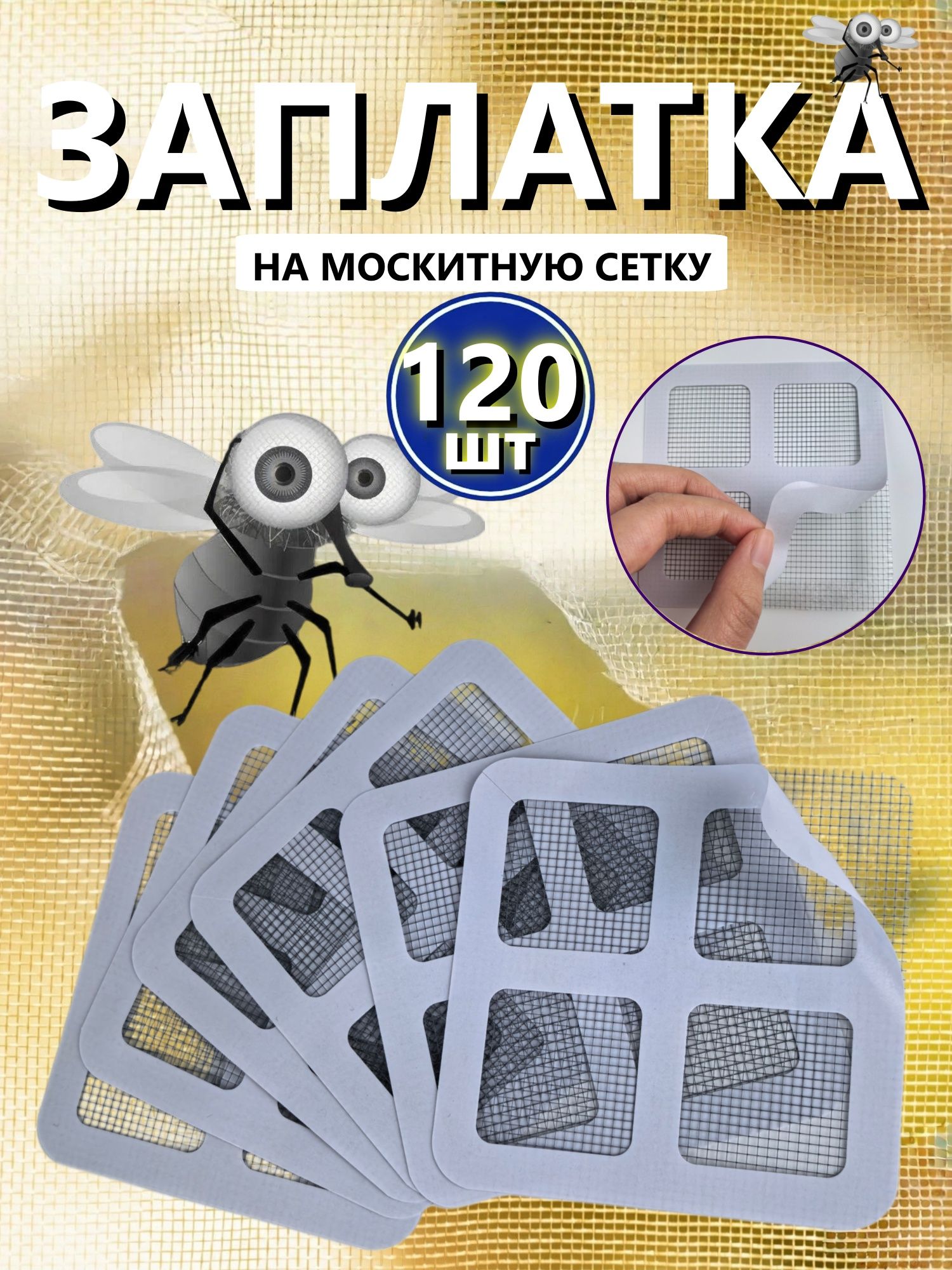 Самоклеящаяся заплатка для ремонта москитной сетки, ремкомплект для восстановления антимаскитной сетки,120 шт