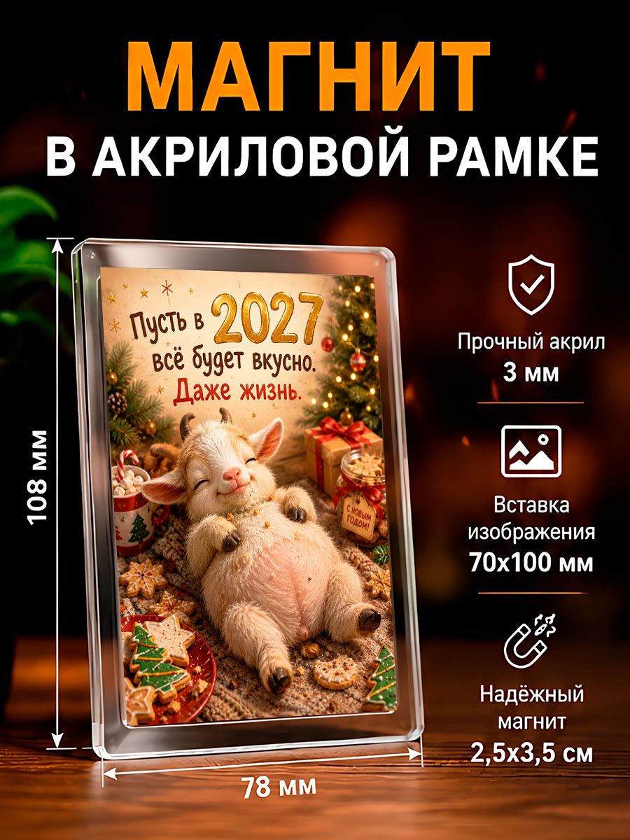 Магнит на холодильник "С Новым Годом 2027!", 78*108 мм, 1 штука