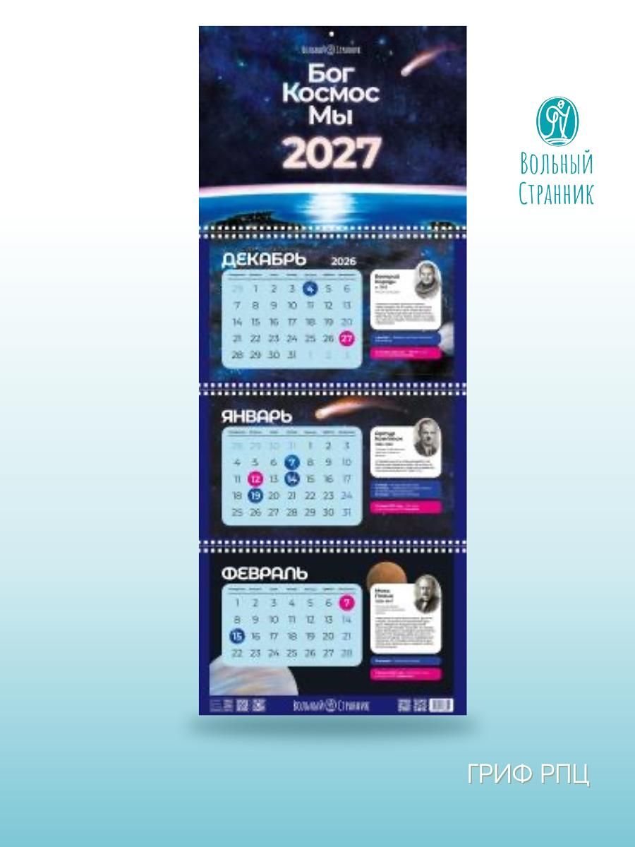 Бог. Космос. Мы. Квартальный календарь на 2027 год