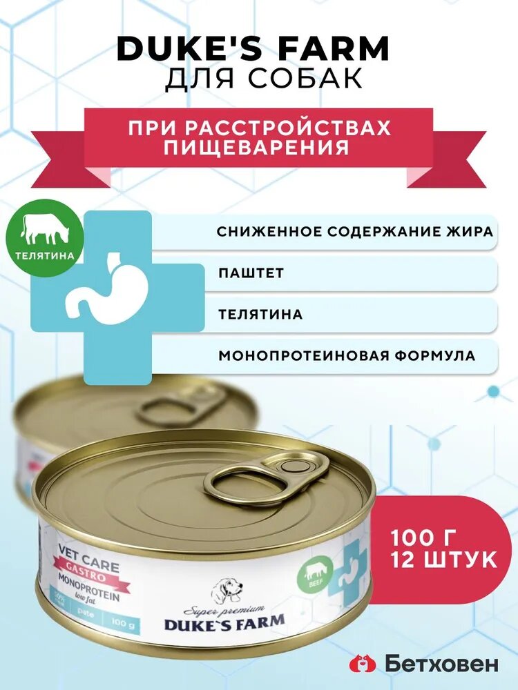 Корм для собак влажный DUKE'S FARM Vet Care Gastrointestinal Monoprotein Low Fat при заболеваниях ЖКТ, телятина, банка 100г - 12 шт