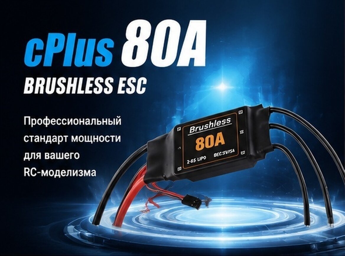 Компактный бесщеточный электро контроллер 80a с защитой для моделей самолетов