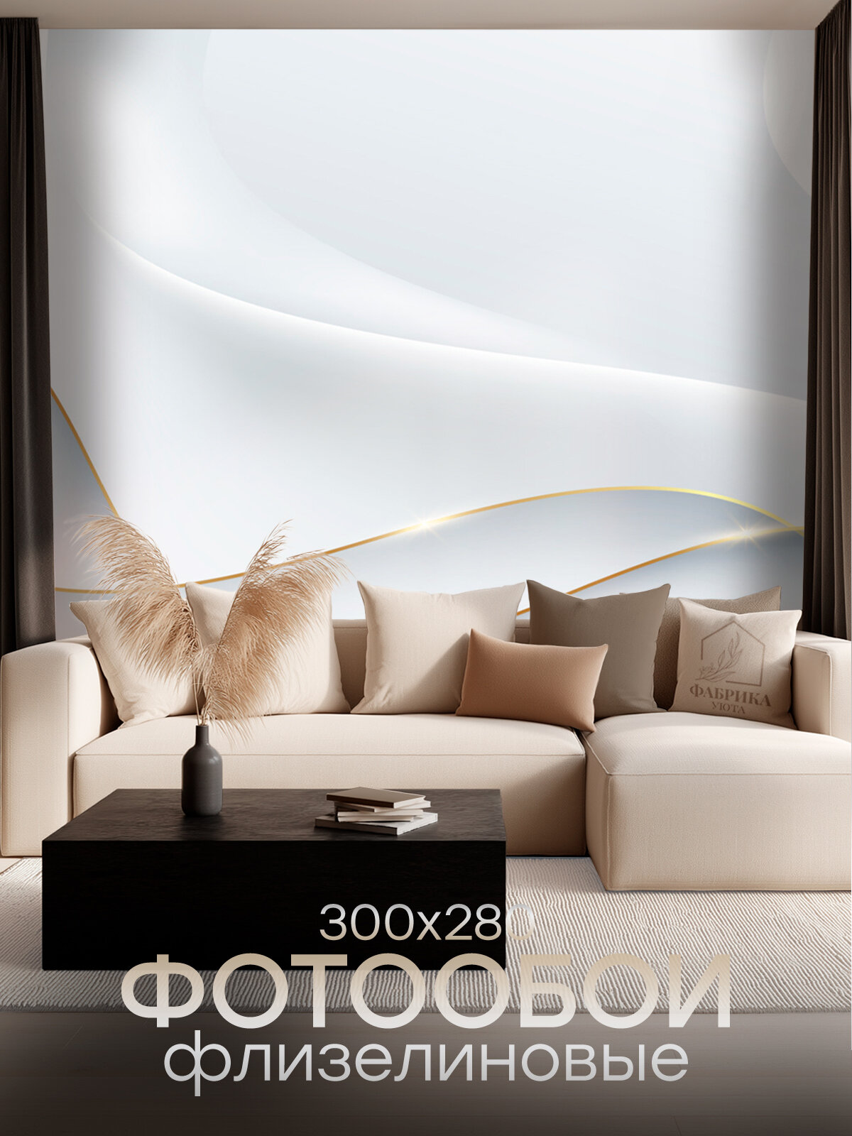Антивандальные фотообои 300х280см 3D эффект