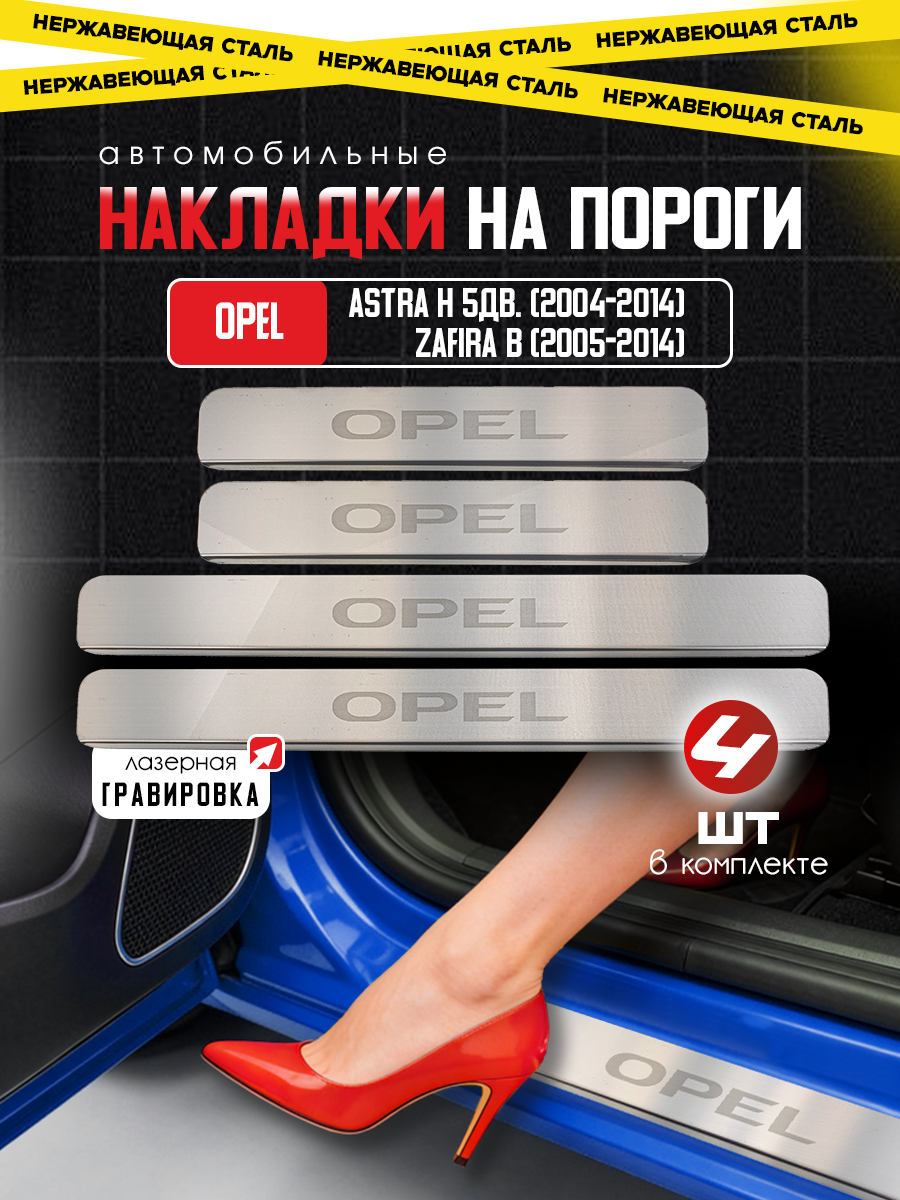 Защитные накладки на пороги Opel Astra H 5 дв. (2004-2014), Zafira B (2005-2014) с надписью Opel из нержавеющей стали