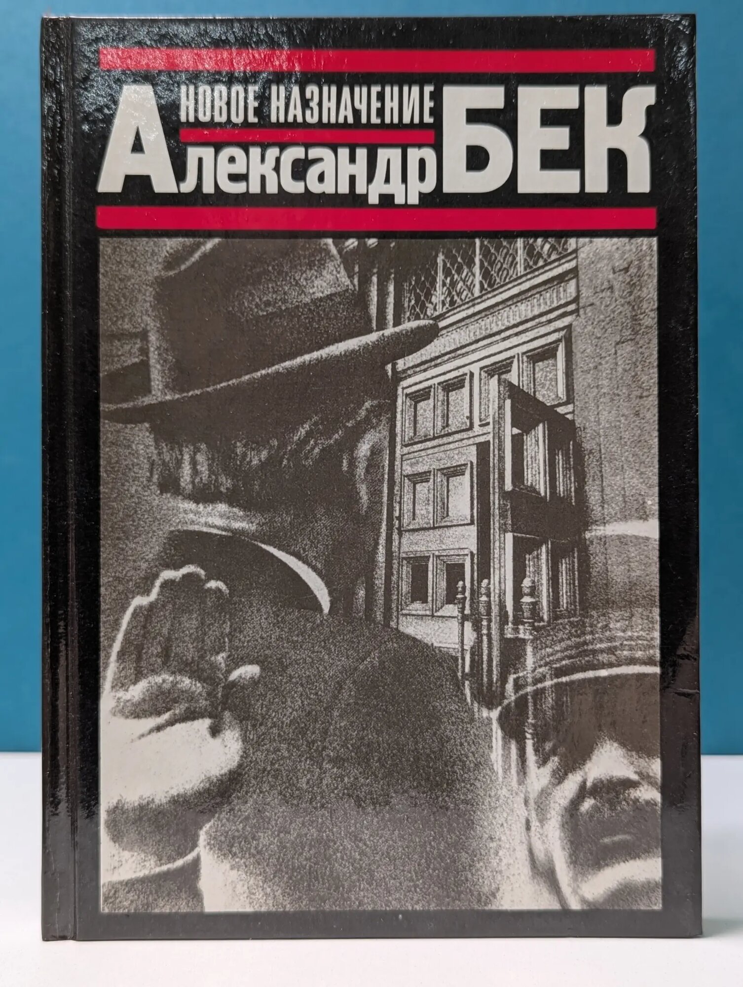 Популярная библиотека. Новое назначение Бек Александр Альфредович 1987