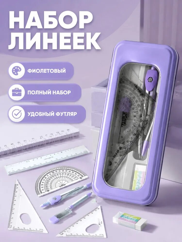 Набор чертёжных инструментов 7 в 1: линейка, транспортир, циркуль, треугольники фиолетовый
