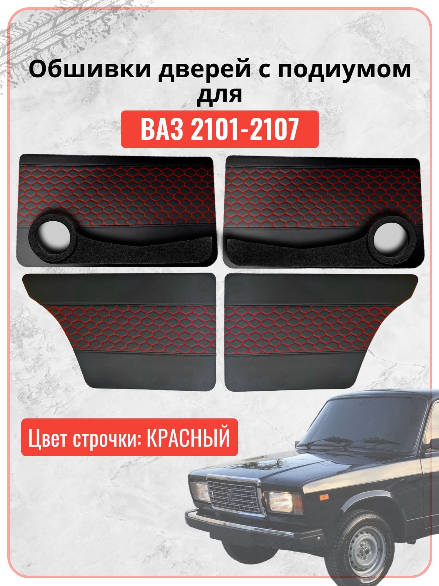 Дверные карты для Лада ВАЗ 2101 2102 2103 2104 2105 2106 2107 на основании с подиумом под 16,5 см динамики, черная экокожа красная строчка сота, обшивка дверей, накладки, вставки тюнинг
