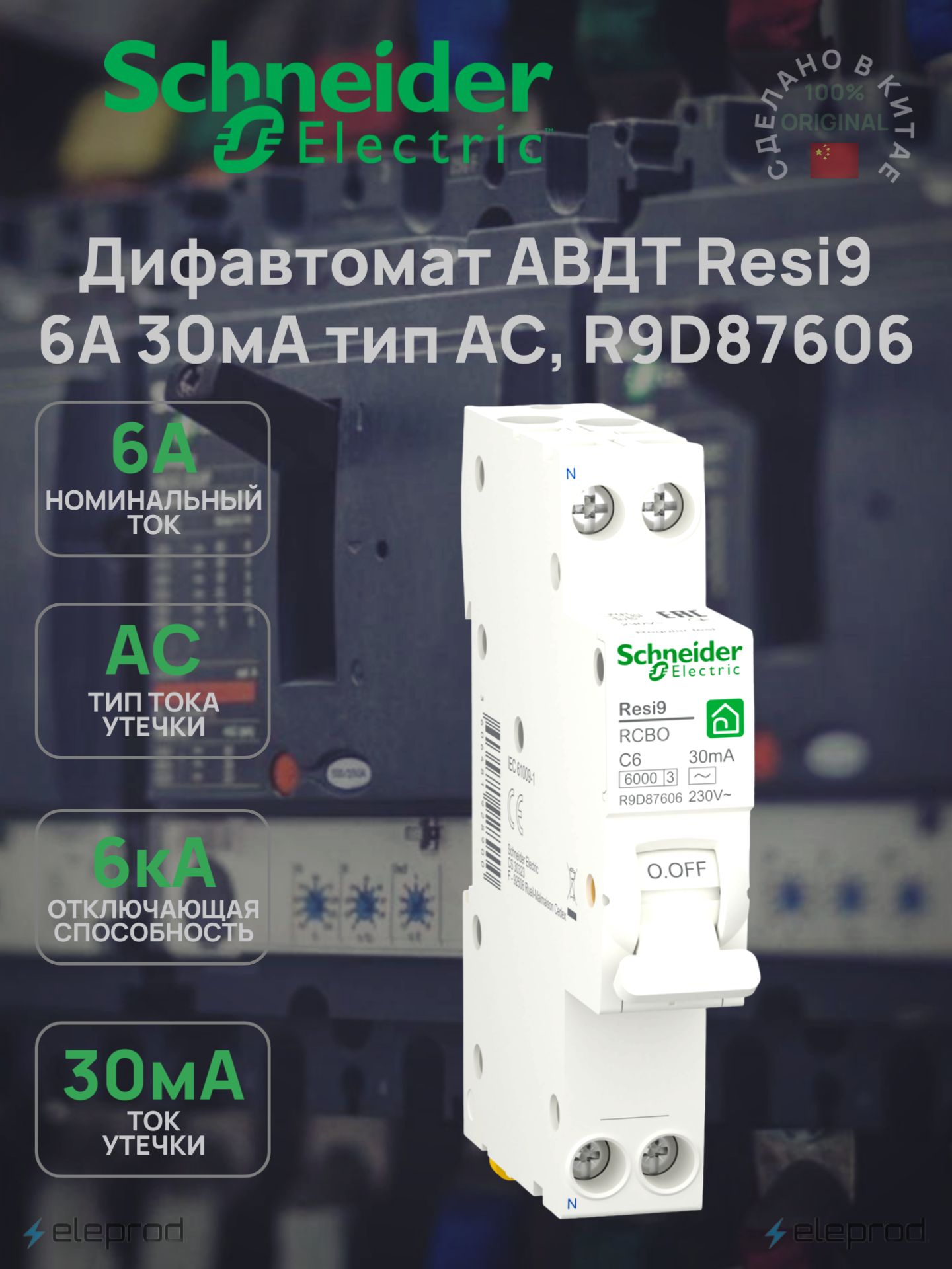 Дифференциальный автомат Schneider Electric 6А 30мА 2п тип AС 6кА С, Resi9 R9D87606