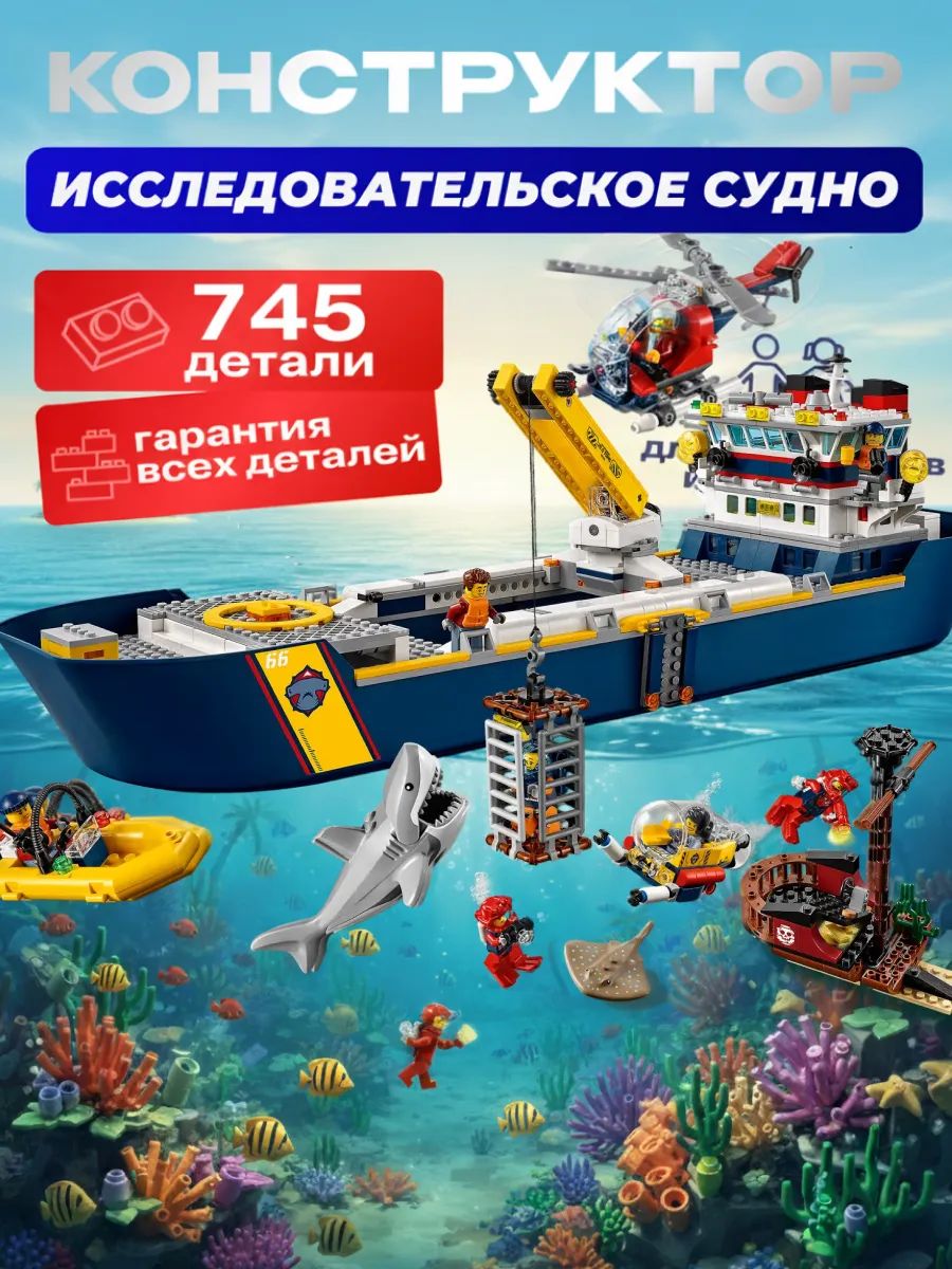 Конструктор Исследовательское судно