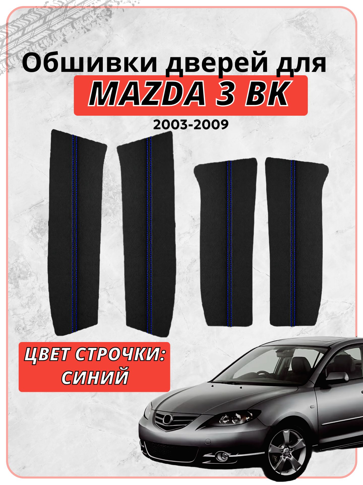 Вставки в дверные карты Мазда 3 ВК / Mazda 3 BK 2003-2009 г. в, чёрная экокожа, синяя двойная строчка, накладки, обшивка тюнинг