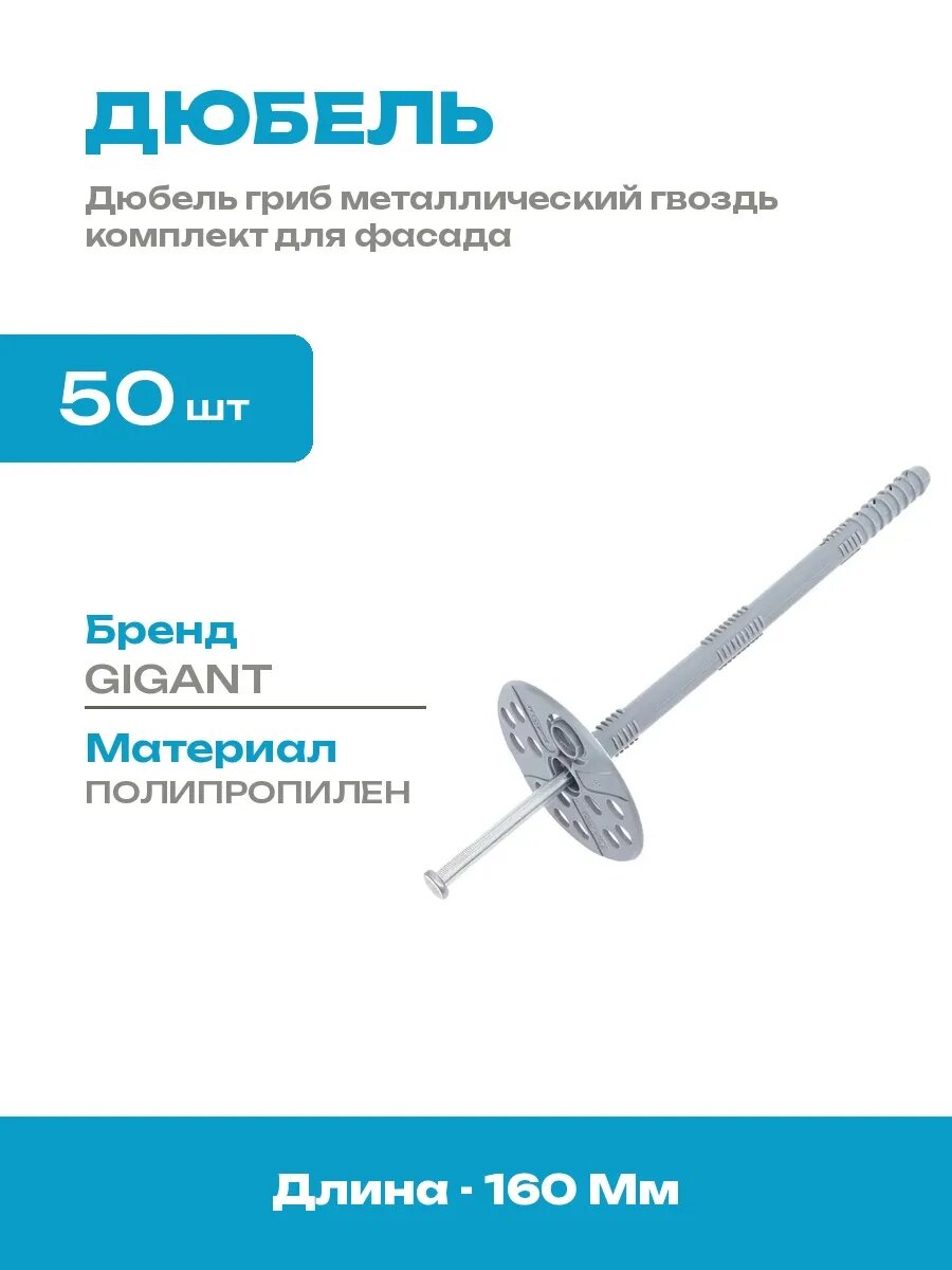 Набор дюбелей для утеплителя 50 шт металлический гвоздь