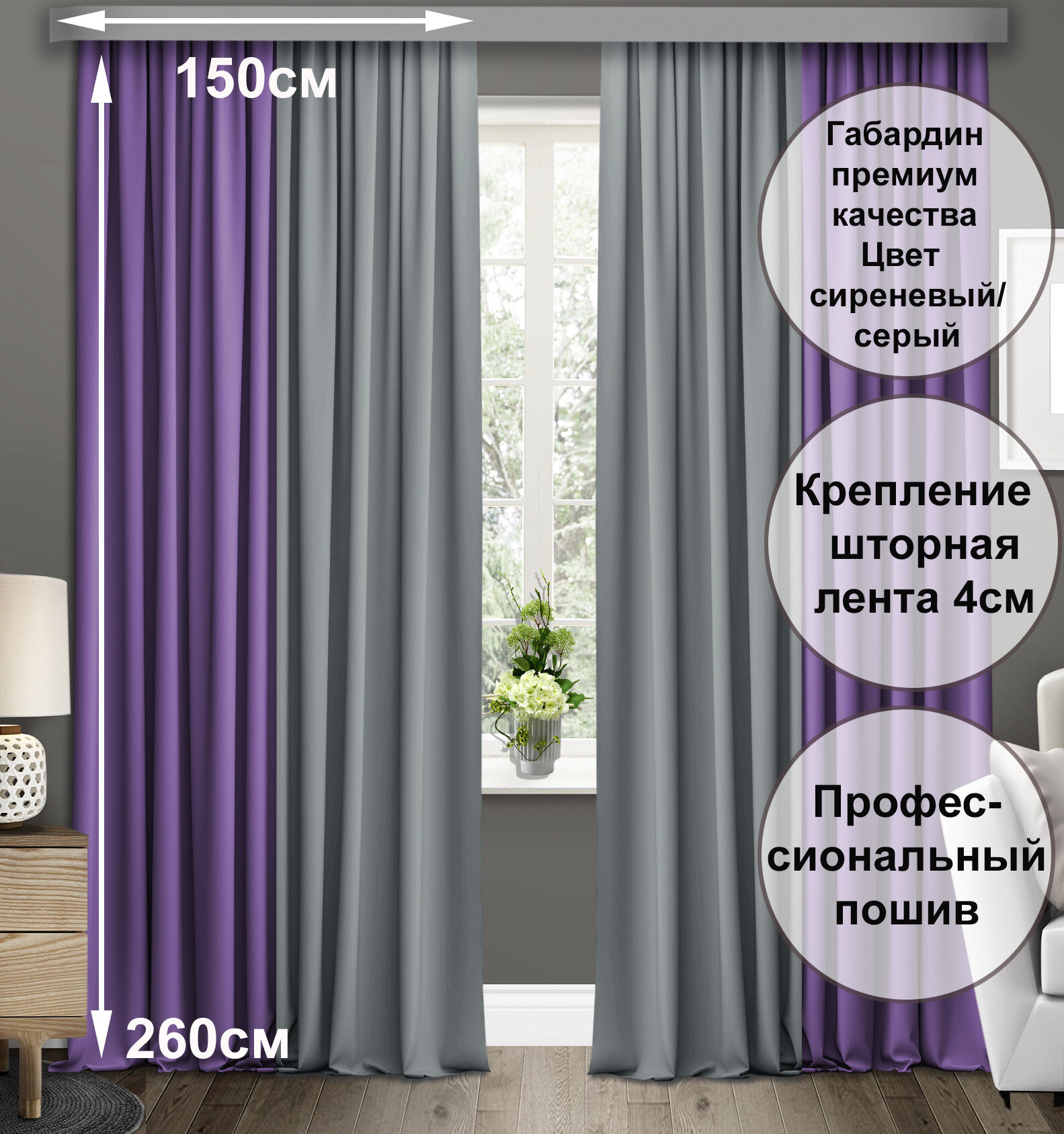Комплект штор для комнаты COMMOD, габардиновые 2 шт, высота 260 см, ширина 145 см, цвет серый/сиреневый.