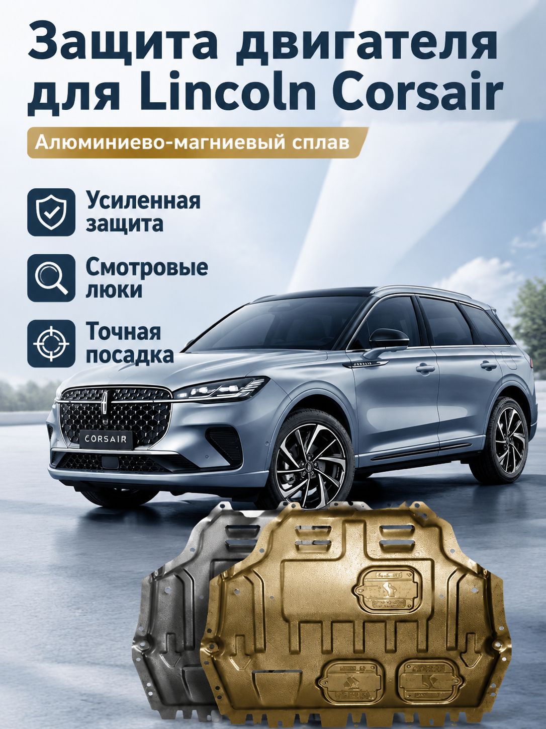 Защита картера двигателя для Lincoln Corsair (2.0T) 20 26 гг, алюминиево-магниевый сплав