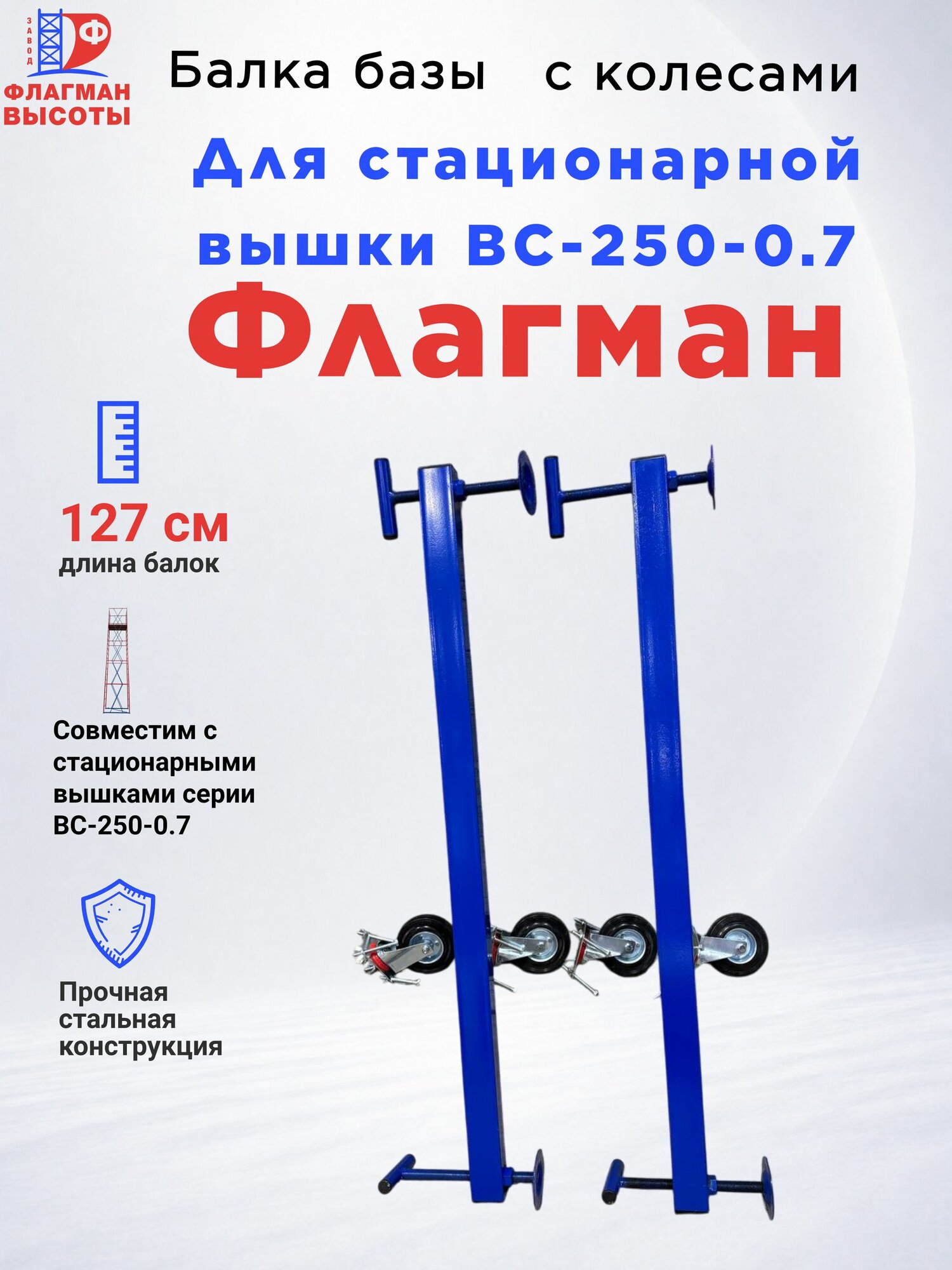 Балка базы для стационарной вышки ВС-250-0.7 с колесами