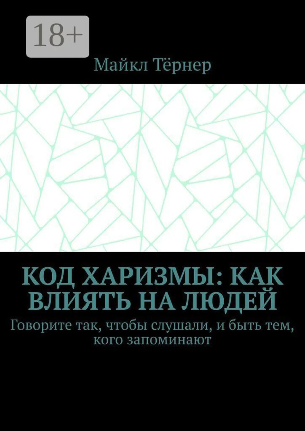 Код харизмы: Как влиять на людеи. Говорите так, чтобы слушали, и быть тем, кого запоминают [Цифровая книга]