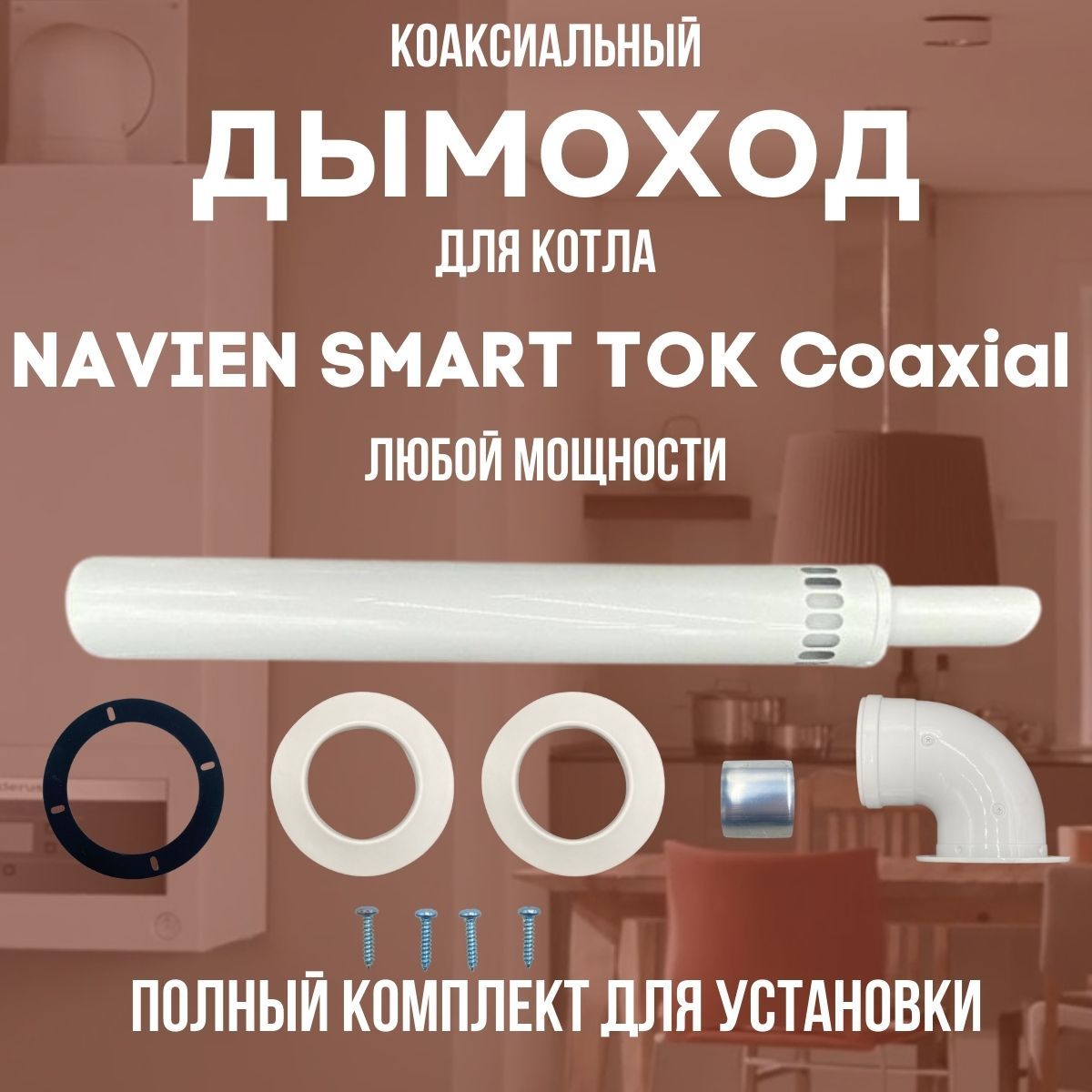 Дымоход антилед для котла NAVIEN SMART TOK Coaxial любой мощности (Китай)