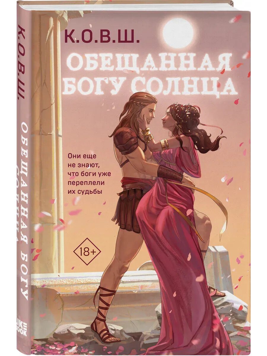 Книга Обещанная богу солнца