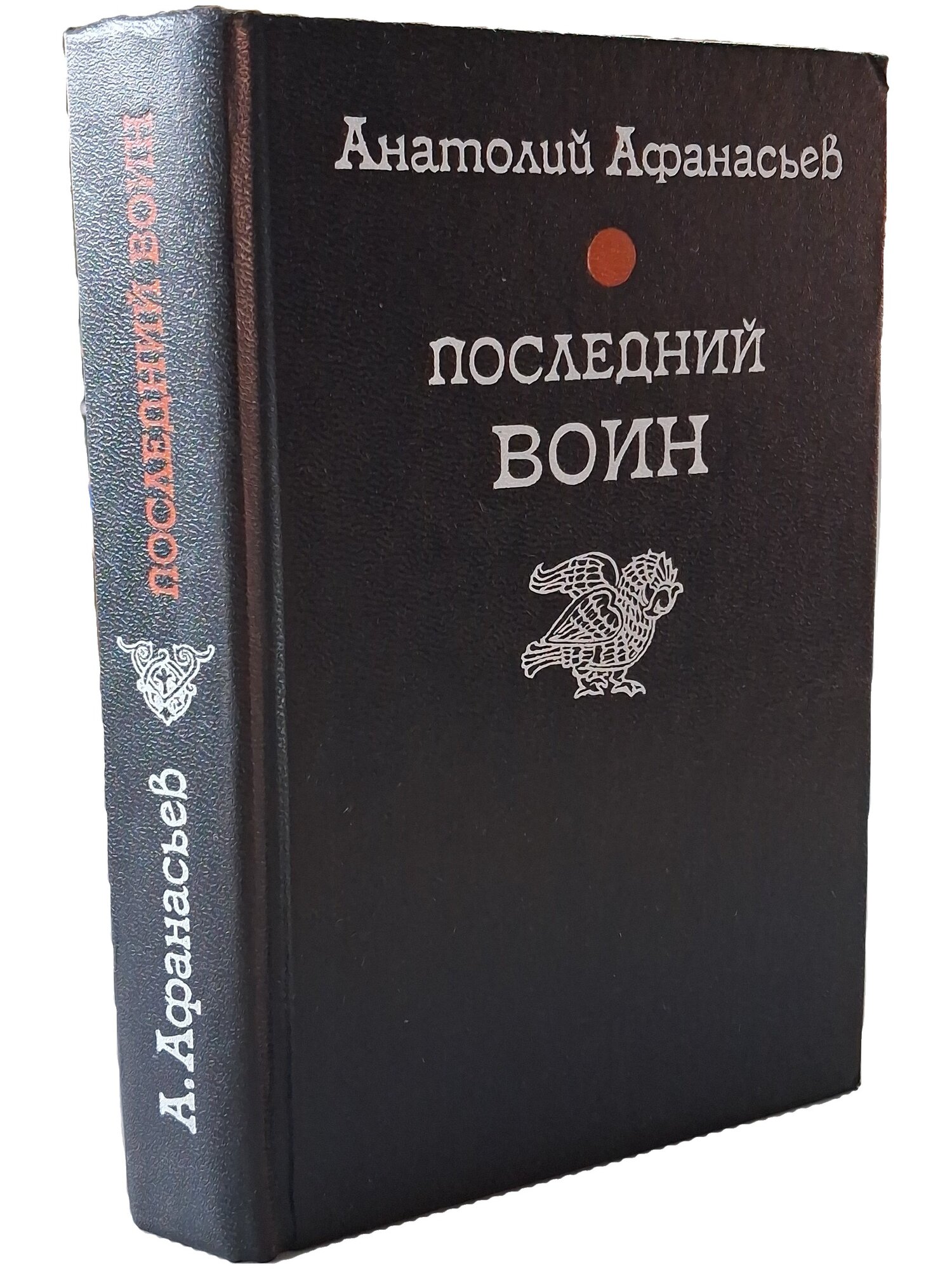 Последний воин. Афанасьев Анатолий Владимирович. Советский писатель. 1990. Твердый переплет. 576 стр
