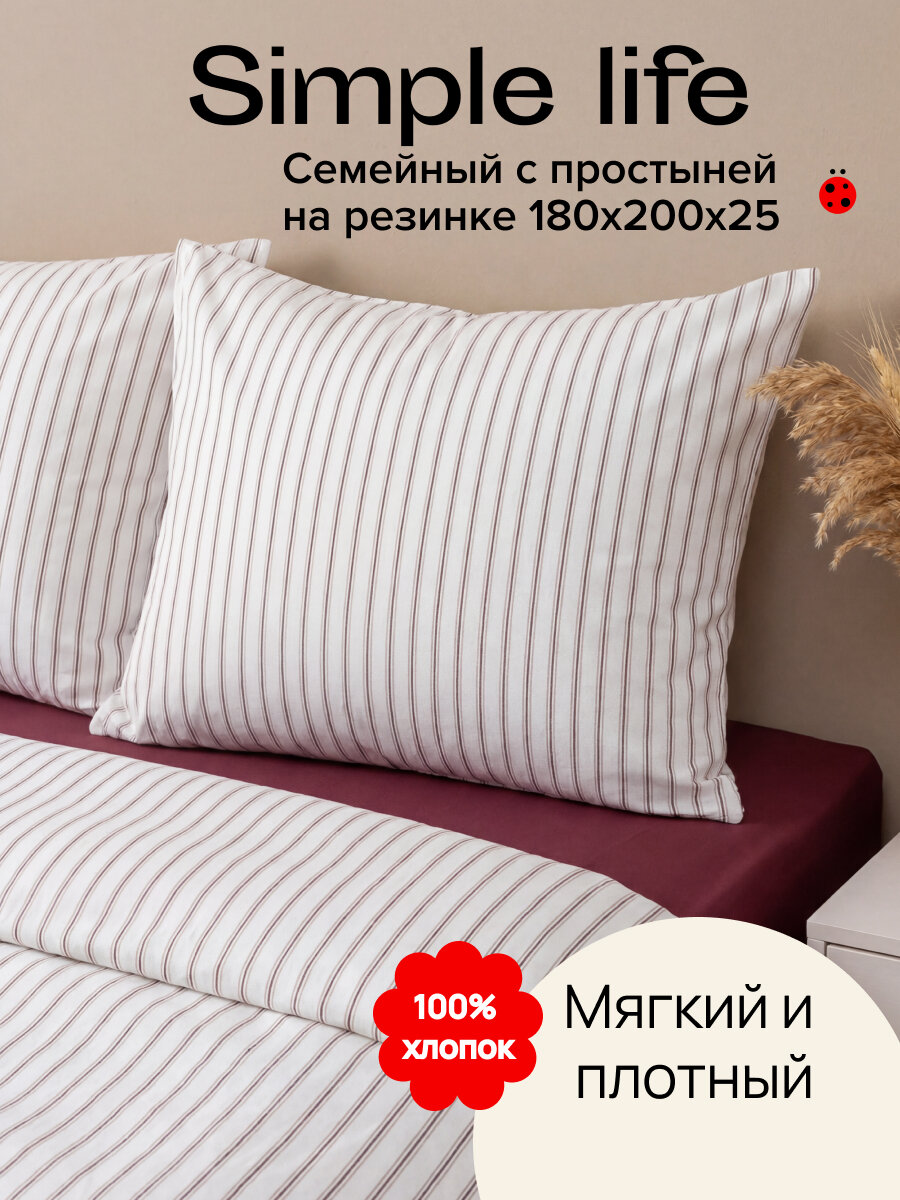 Постельное белье Simple Life Семейное с простыней на резинке 180х200, поплин, хлопок 100%, наволочки 50х70