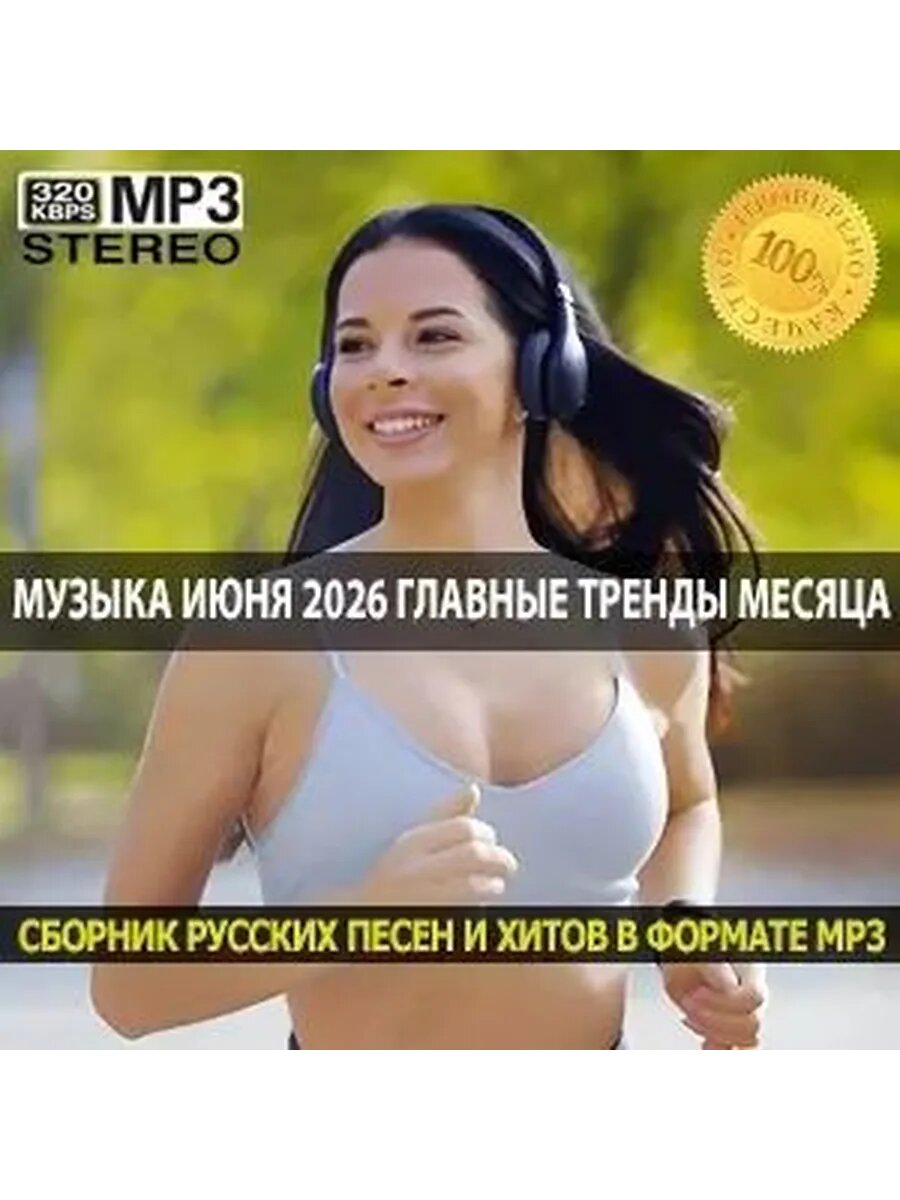 Мyзыкa июня 2026 глaвныe тpeнды (Флешка MP3)