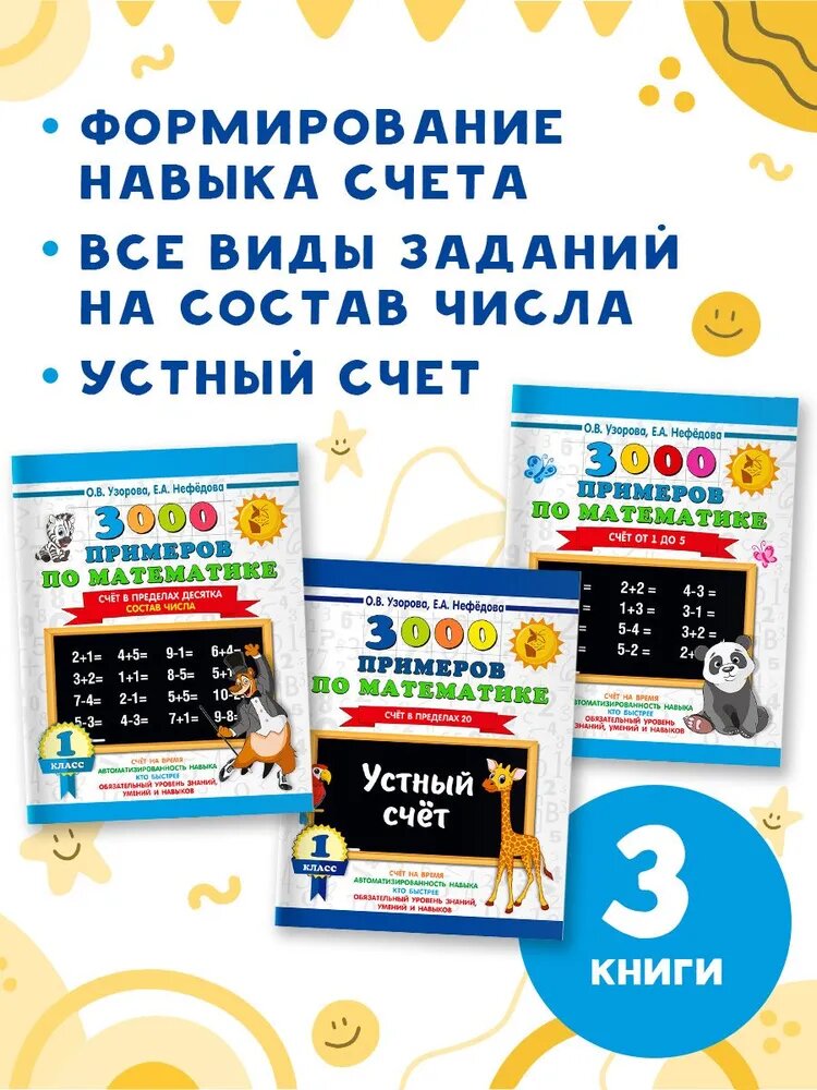 Состав числа. Счет в пределах 20. 1 класс Комплект из 3 книг | Узорова Ольга Васильевна, Нефедова Елена Алексеевна