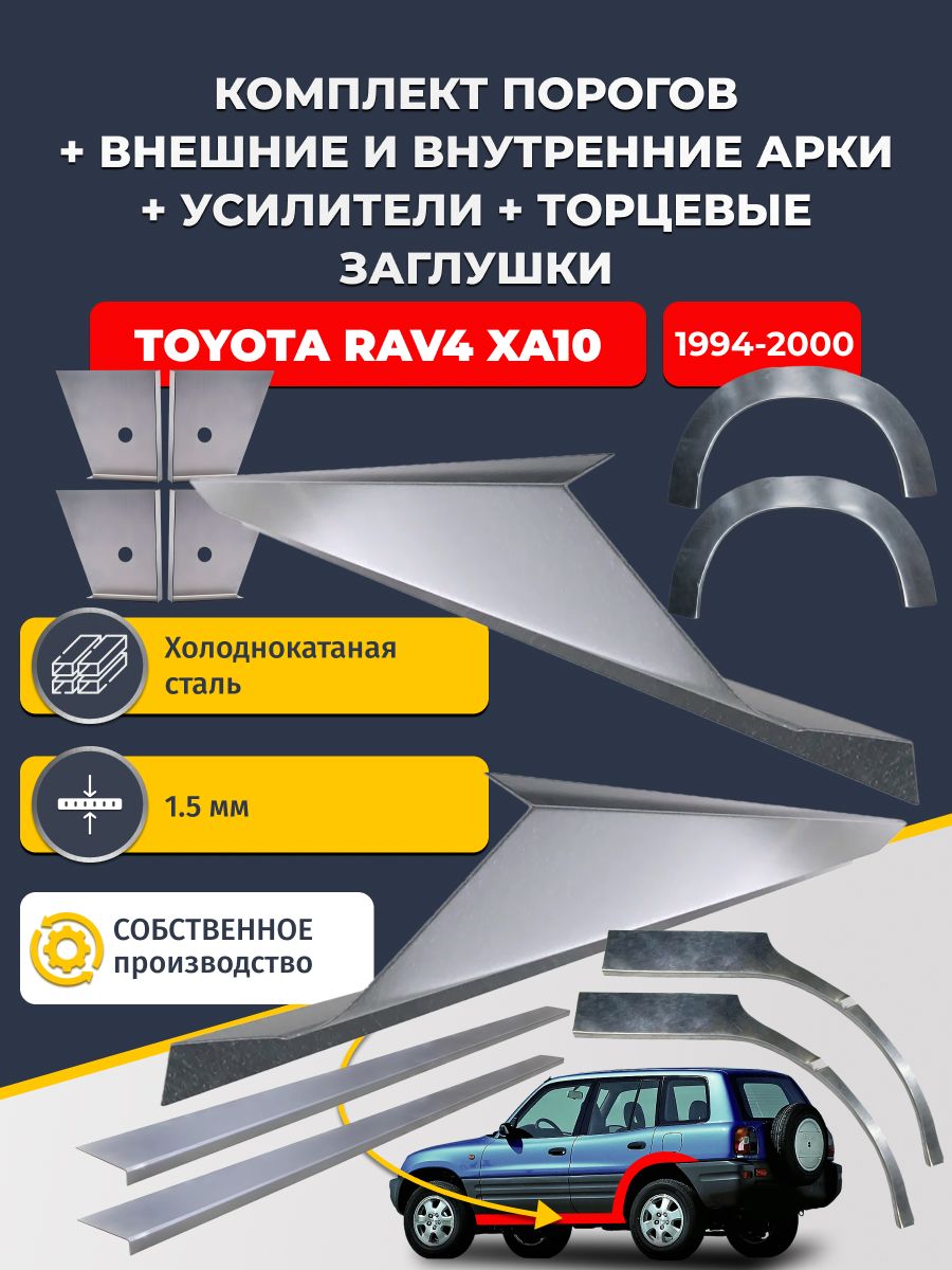 Комплект ремонтных задних внешних и внутренних арок (0,8 мм) + комплект порогов + 4 торцевые заглушки + усилители, на Toyota RAV4 XA10 1994-2000 5 дверей (РАВ4 ХА10) Холоднокатаная сталь 1.5 мм