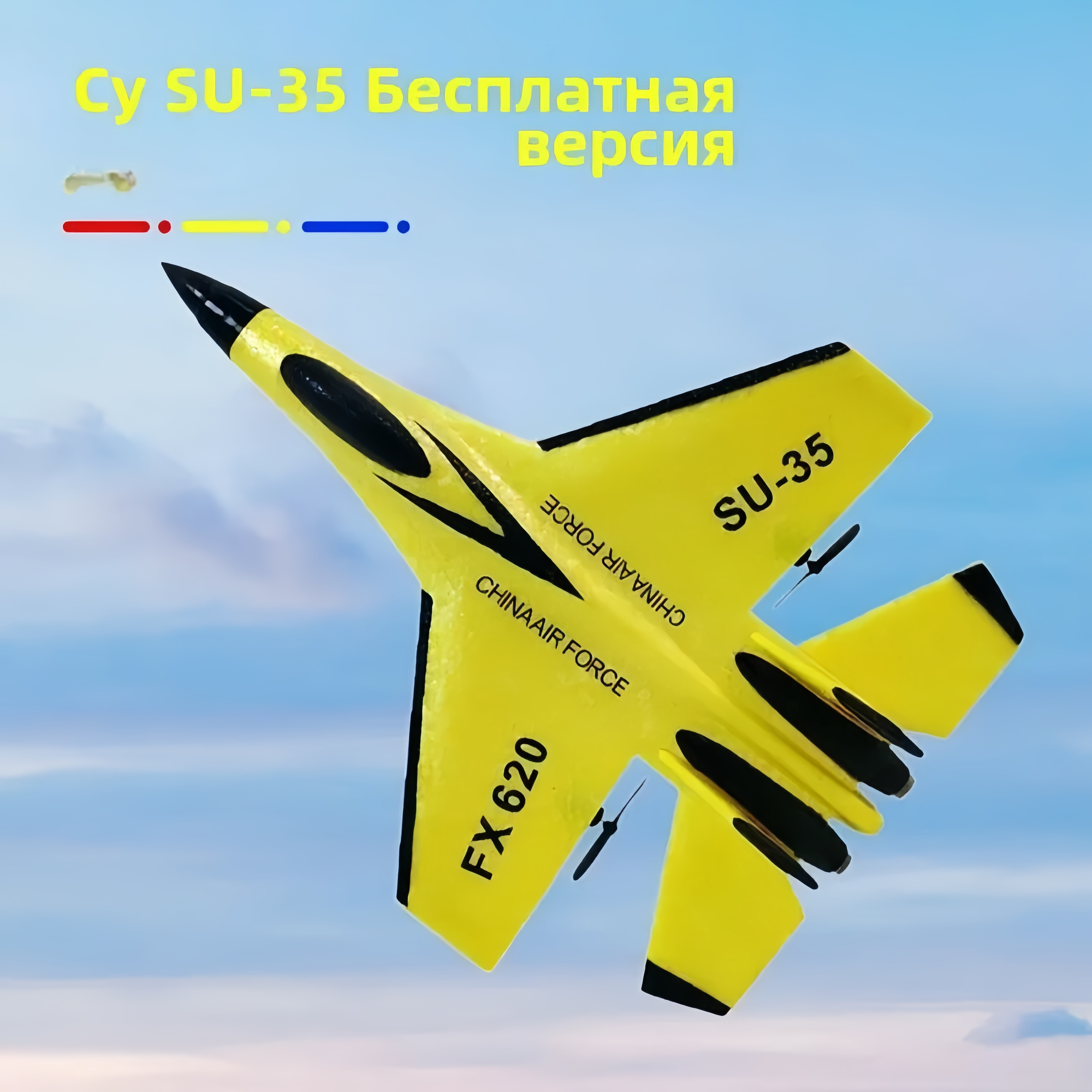 Одностворчатый дистанционный планер с управлением с расстояния FX620 в виде истребителя Су - 37 от Сухой, из пенопласта.