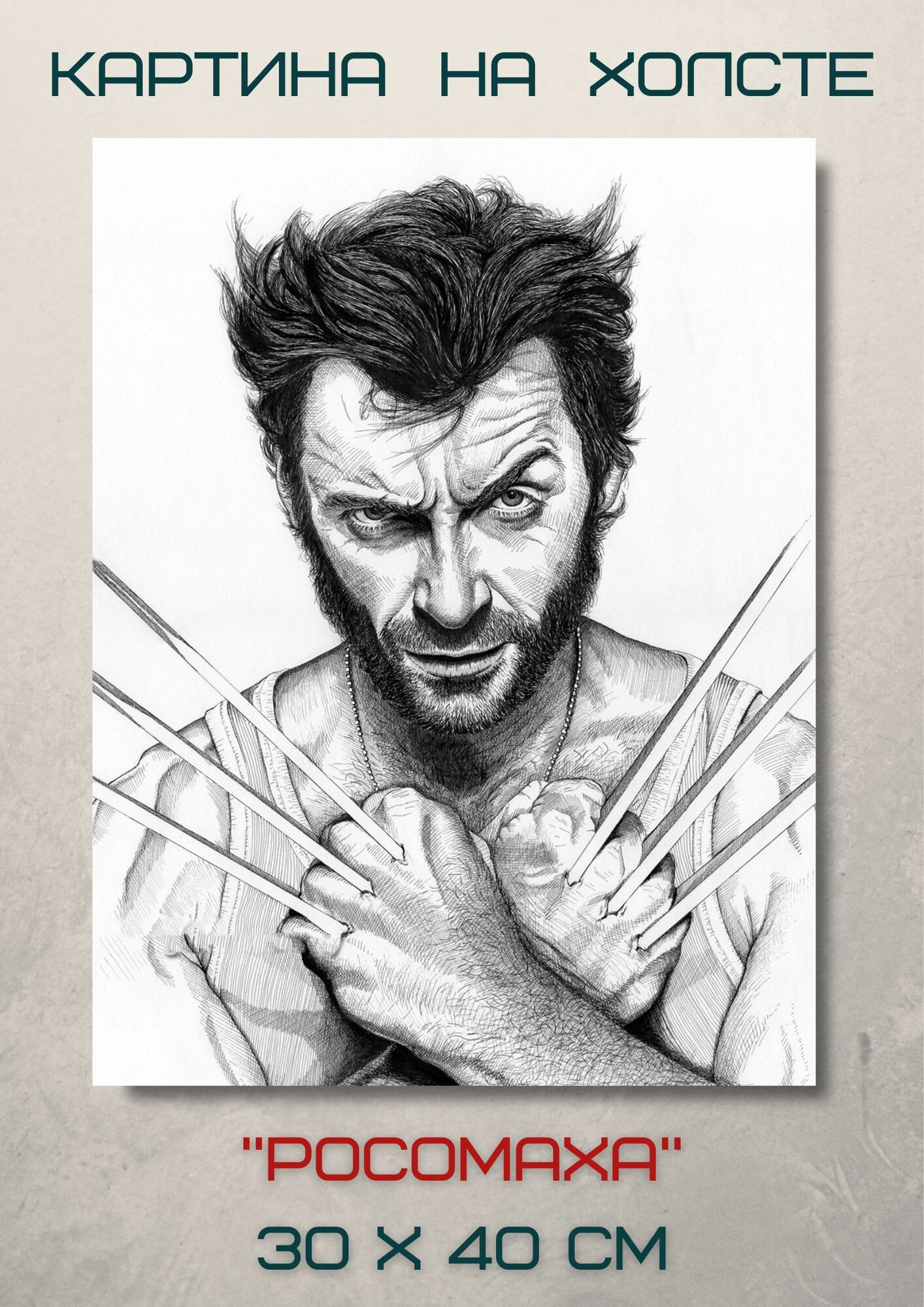 Картина с рисованным персонажем "Росомаха из Марвел" 40х30