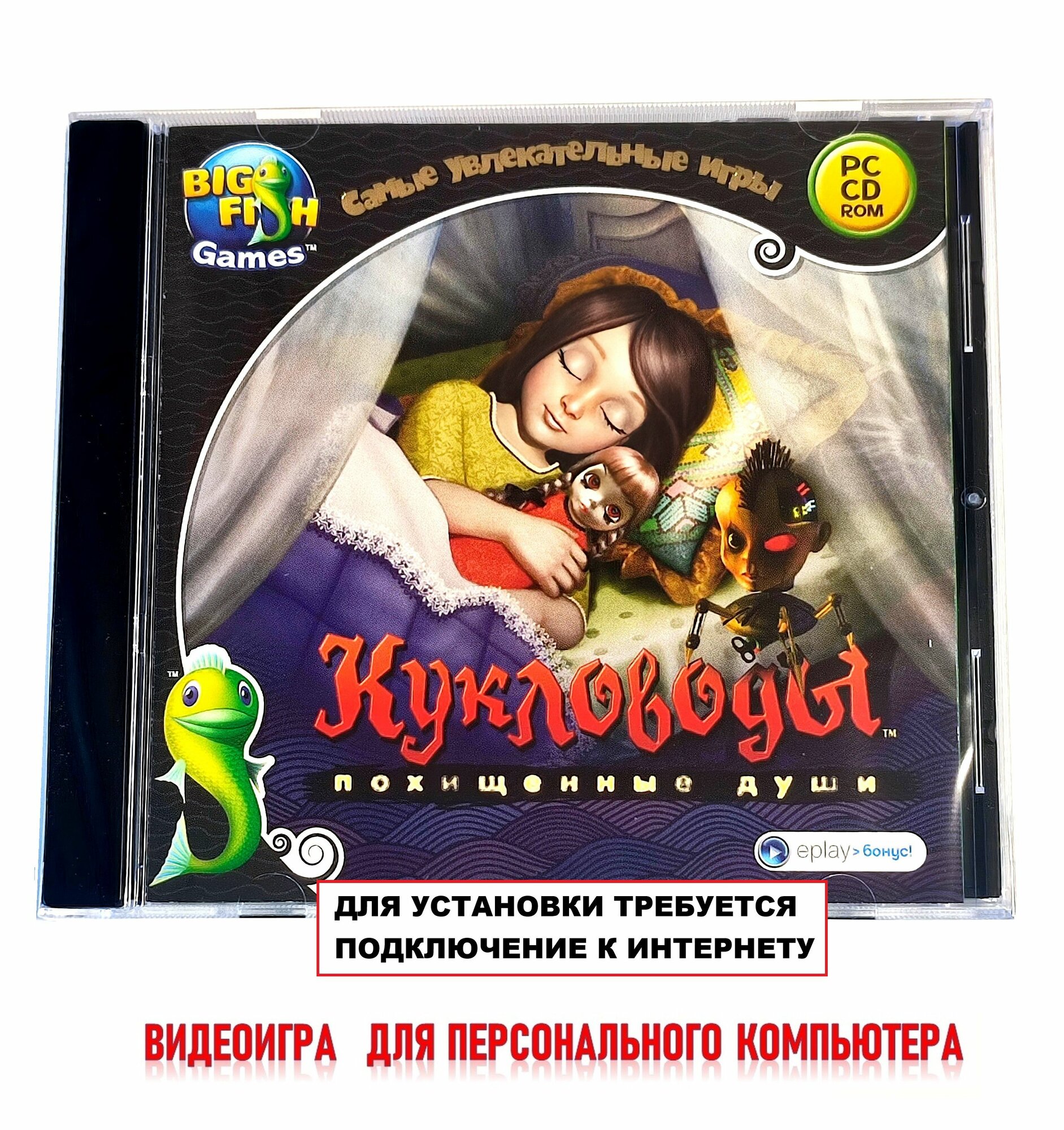 Видеоигра. Кукловоды. Похищенные души (2011, Jewel, PC-CD, для Windows PC, русская версия) квест, загадки, поиск скрытых предметов / 6+, серия Big Fish Games