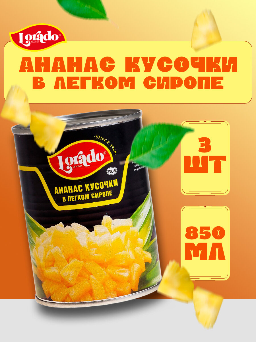 Ананас кусочки, в легком сиропе, Lorado, 3 шт. по 850 мл