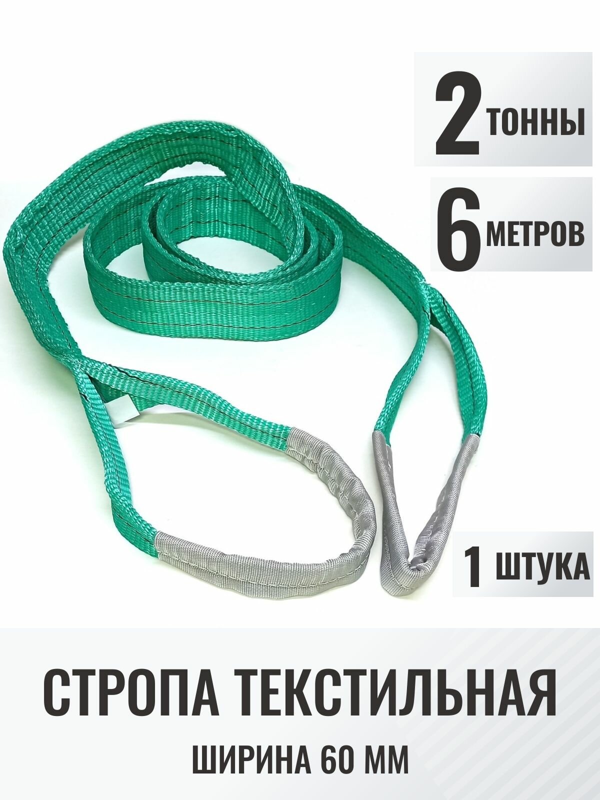 Строп текстильный петлевой СТП 2т 6м (60мм, на разрыв 12т) для подъема груза, 1шт