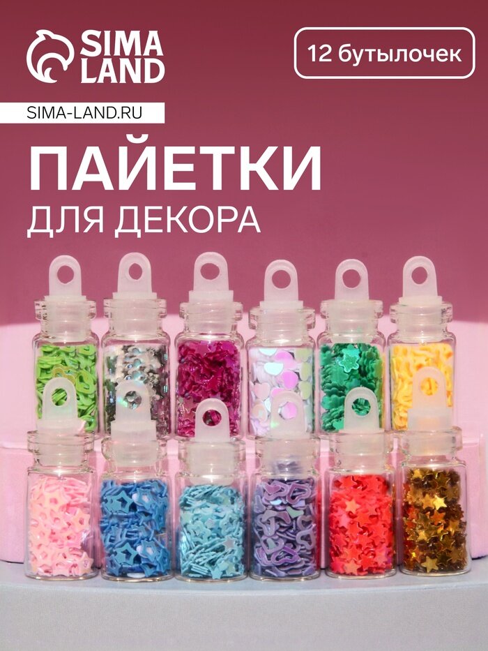 Пайетки для декора Звёздочки, сердечки, 12 бутылочек, разноцветные, 2 шт.